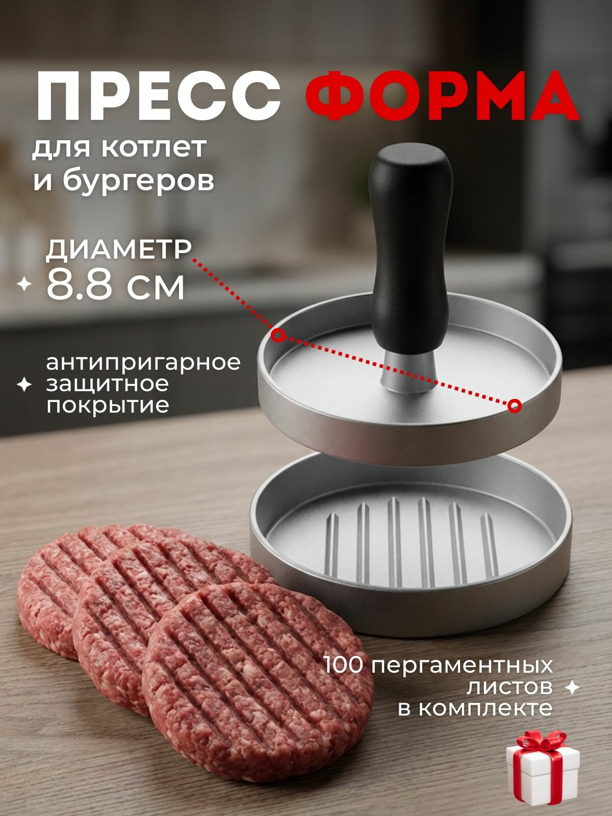 Форма пресс для котлет и бургеров, диаметр 8,8 см, антипригарное покрытие, пергаментные салфетки