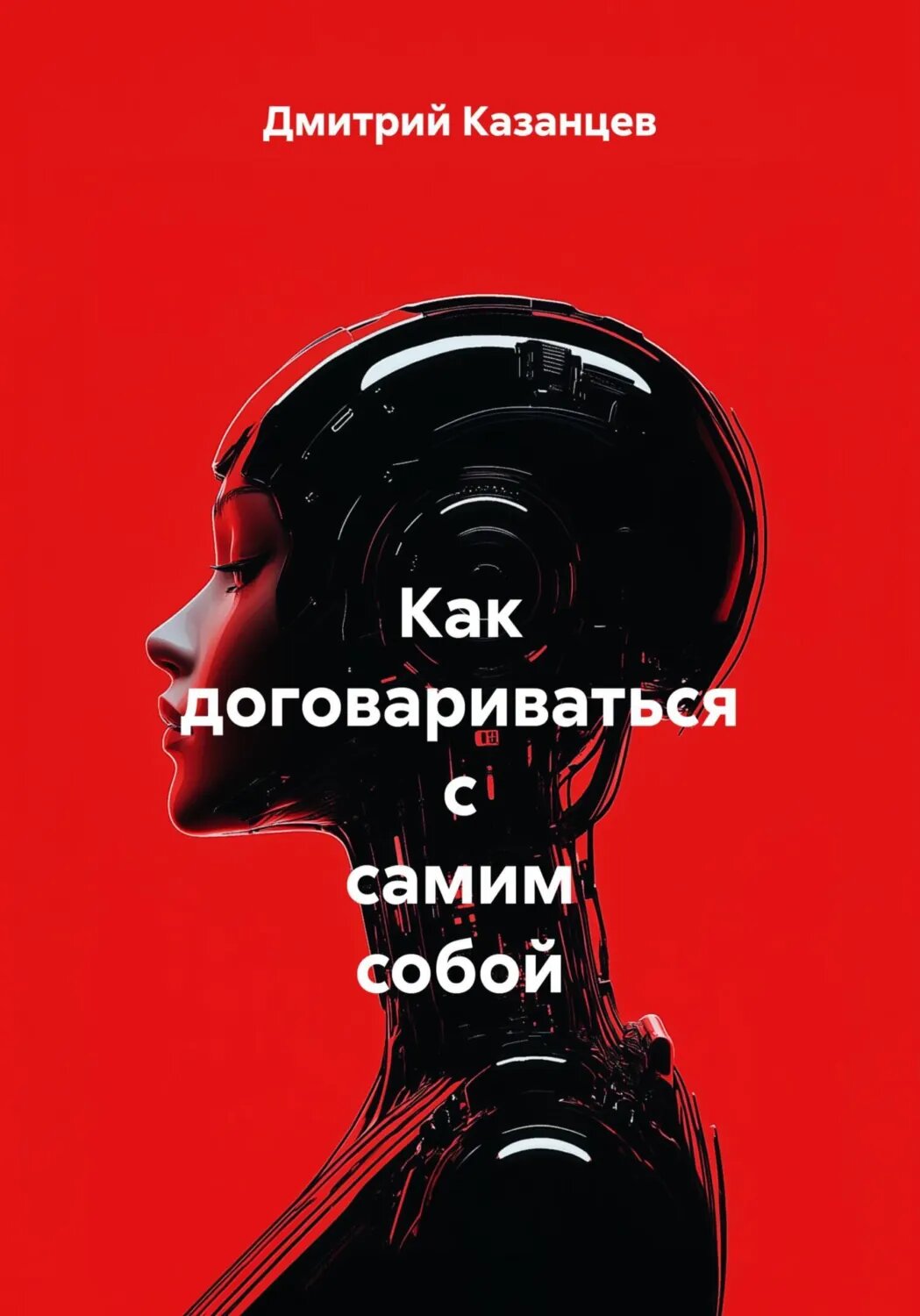 Как договариваться с самим собой [Цифровая книга]