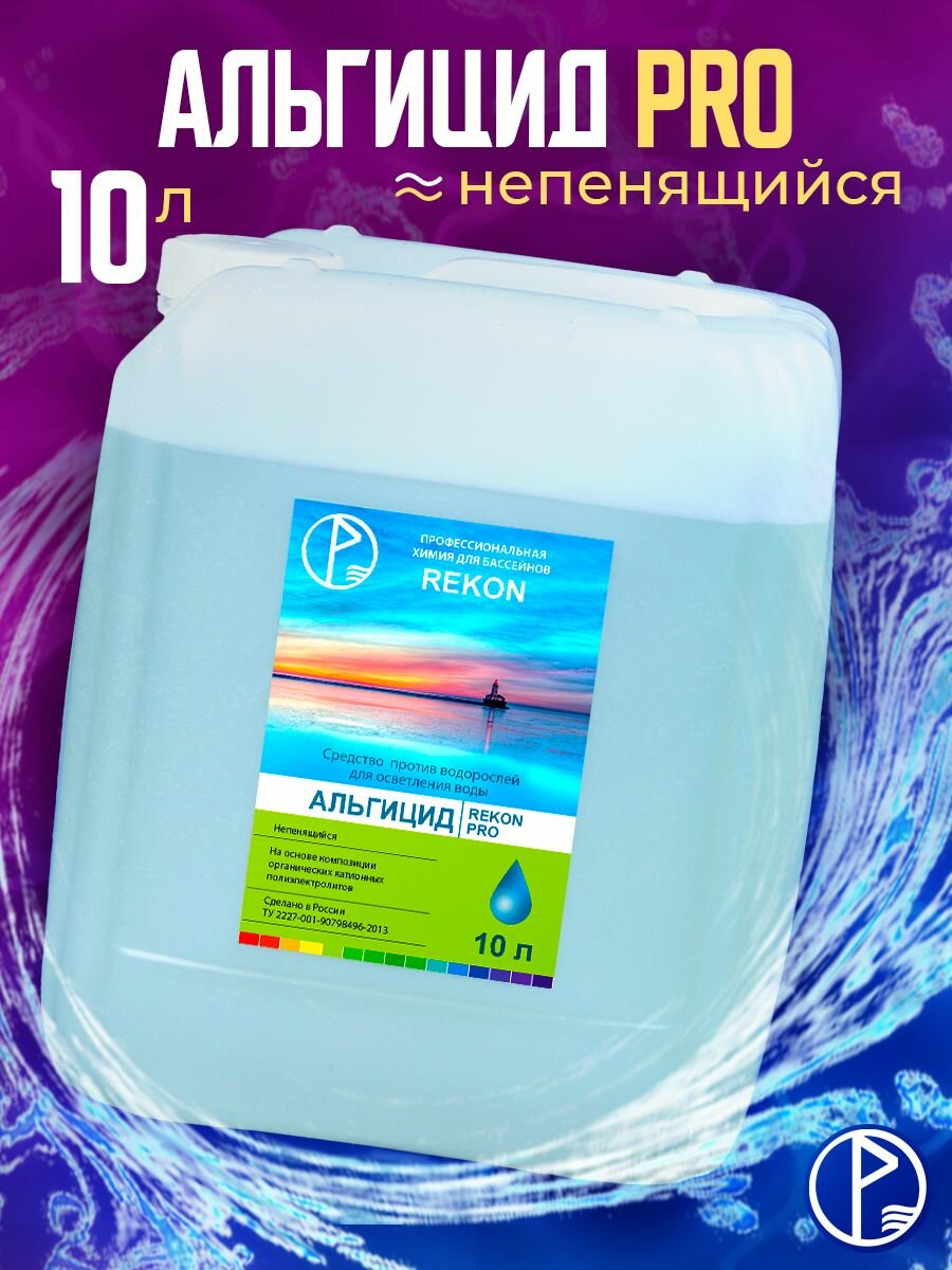 Альгицид осветлитель про для бассейнов против водорослей и зелени непенящийся пролонгированного действия, 10 л (10 кг) REKON Химия для бассейна