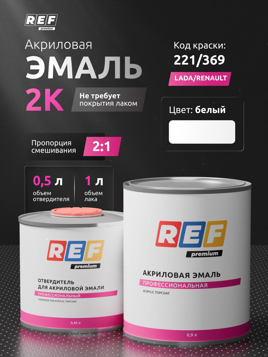 Краска автомобильная 2К ледниковый белый Lada 221/Renault 369 комплект 2:1 эмаль 0,9л + отвердитель 0,45 л /REF PREMIUM