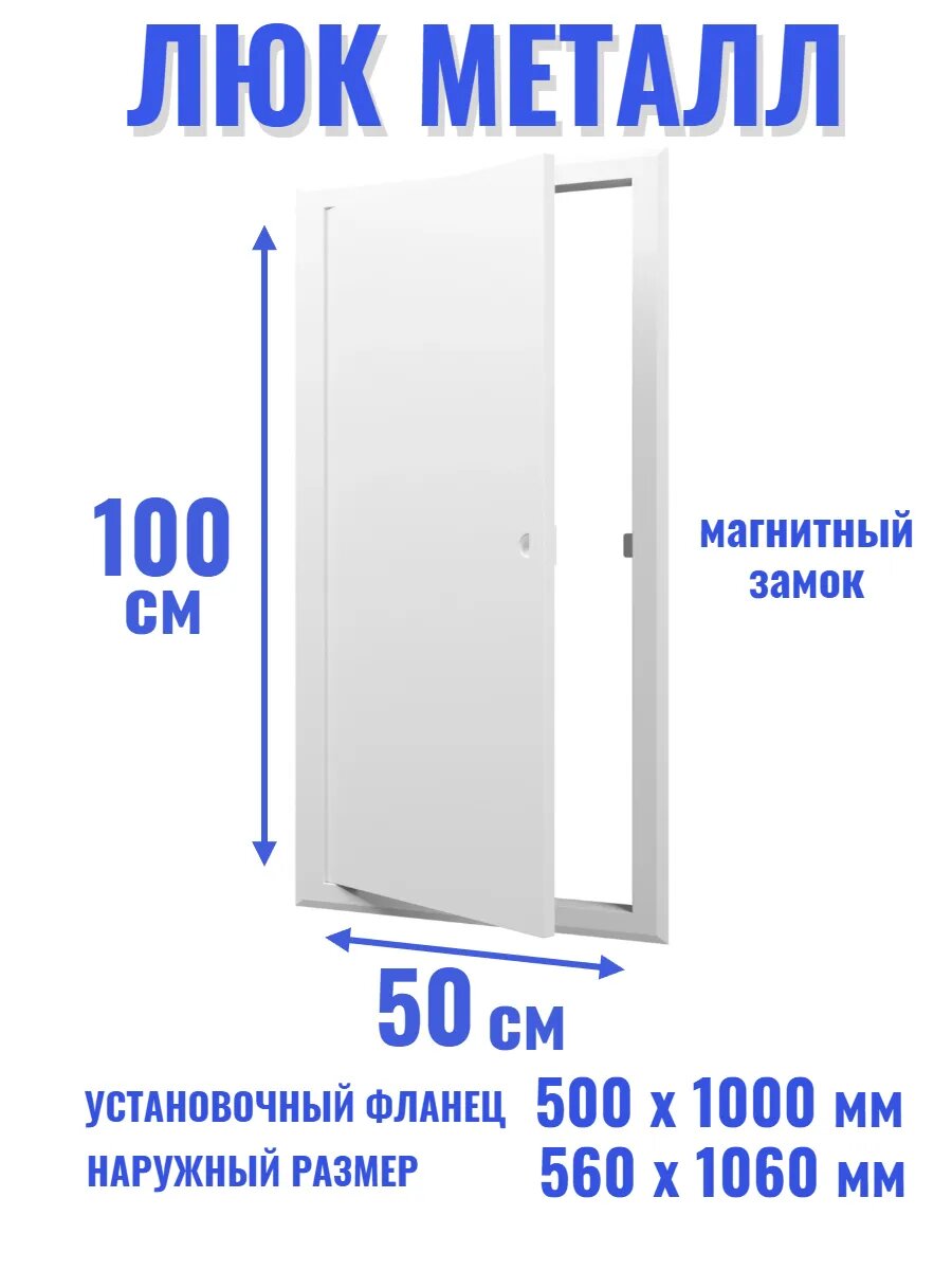 Люк ревизионный 500х1000 мм дверца сантехническая
