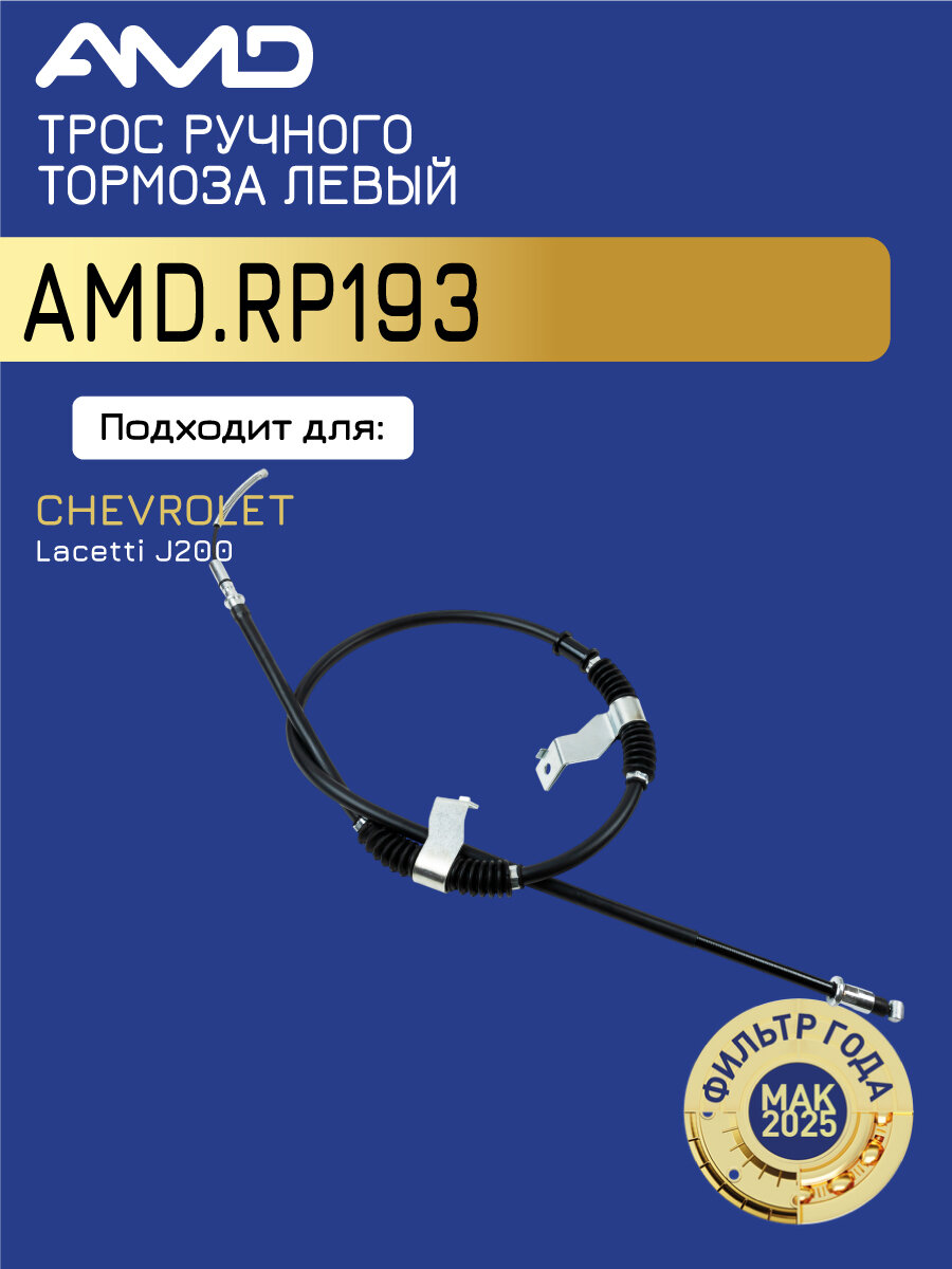 Трос ручного тормоза левый 96435117 AMD. RP193 для CHEVROLET Lacetti J200