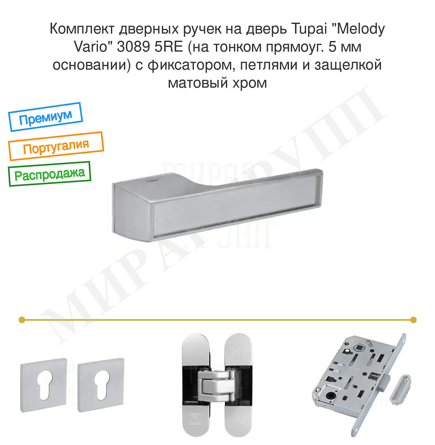 Комплект дверных ручек на дверь Tupai "Melody Vario" 3089 5RE (на тонком прямоуг. 5 мм основании) c фиксатором, петлями и защелкой матовый хром