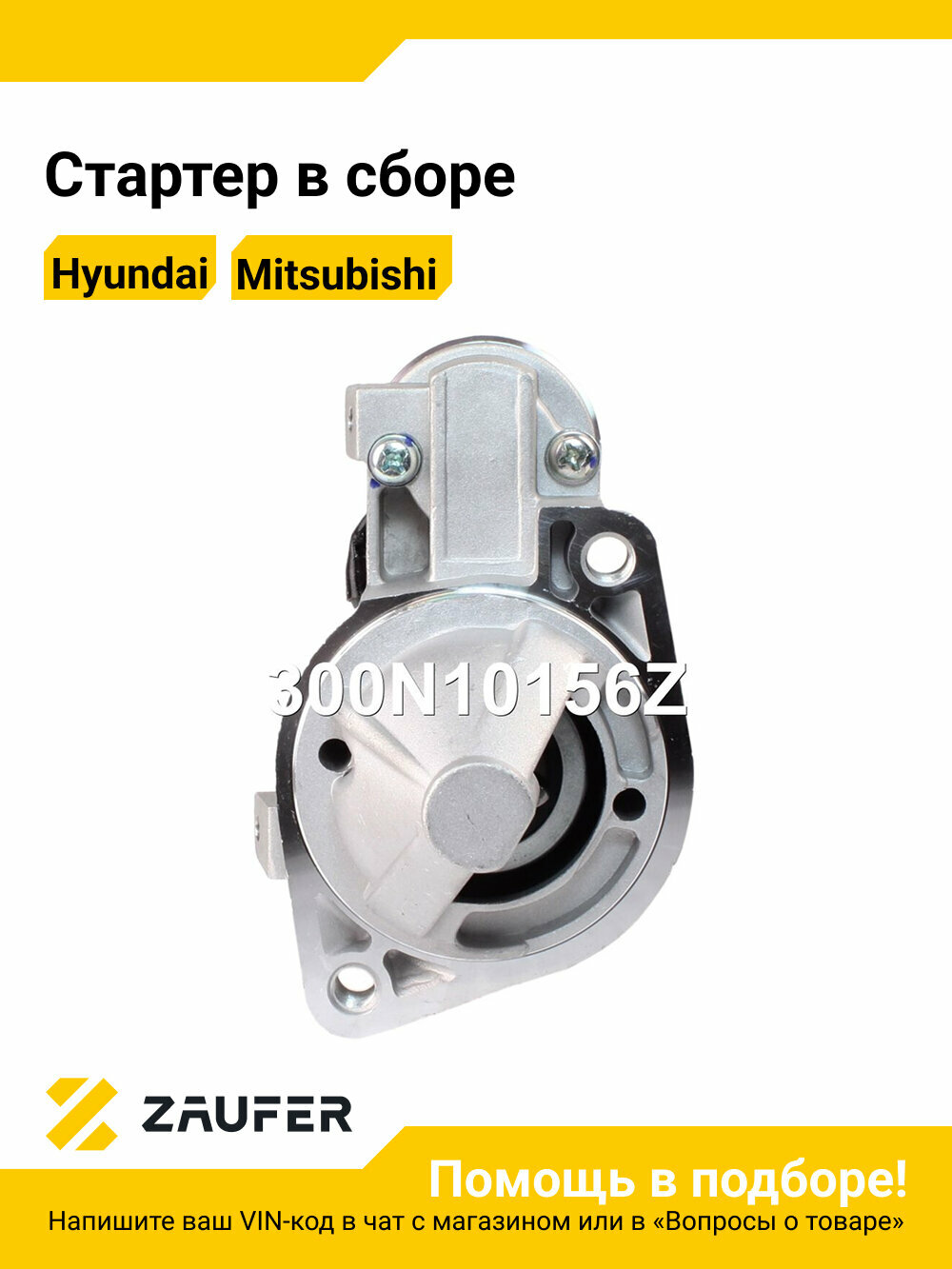 Стартер для автомобиля Hyundai Sonata, Santa Fe, Accent / Mitsubishi Galant, Space Wagon, Space Runner