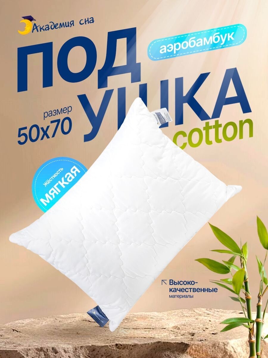 Подушка Академия сна Sleep Mode Cotton, 50x70 см, гипоаллергенная