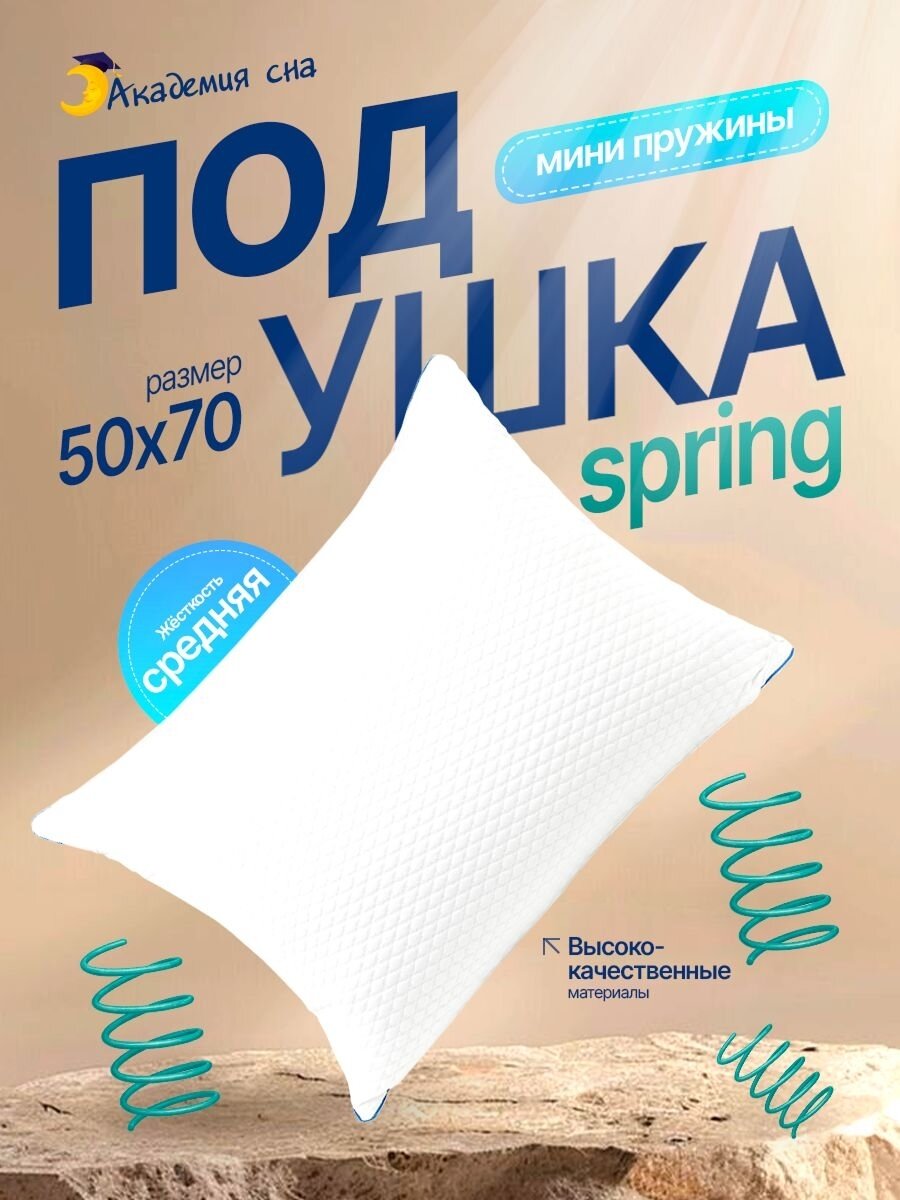 Анатомическая Подушка Академия сна Sleep Mode Spring, с пружинами