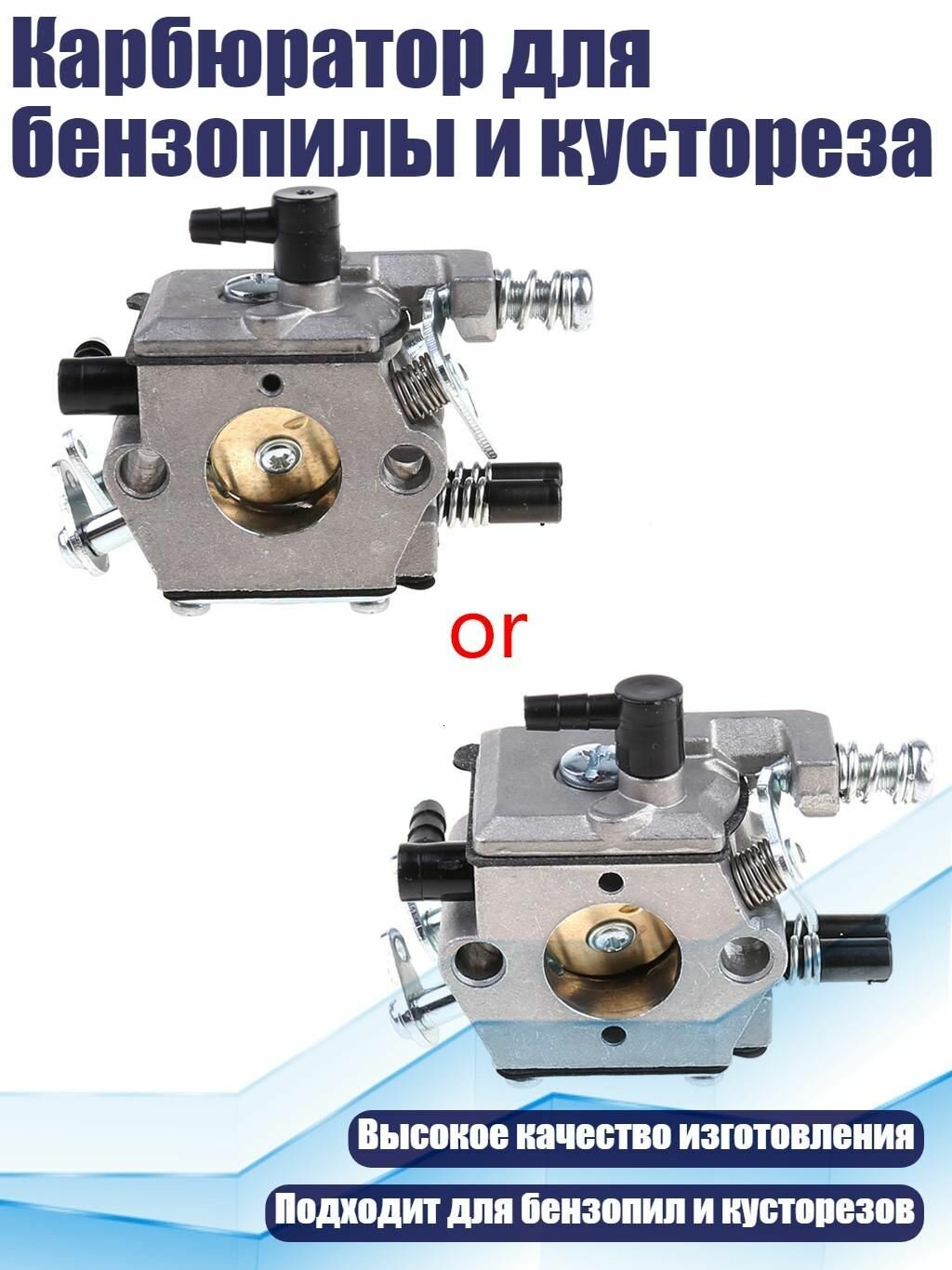 Карбюратор для бензопилы и кустореза, Серебро