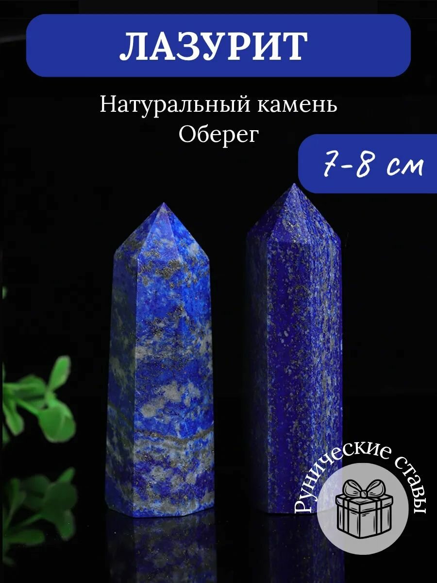 Талисман Оберег/Лазурит натуральный камень обелиск