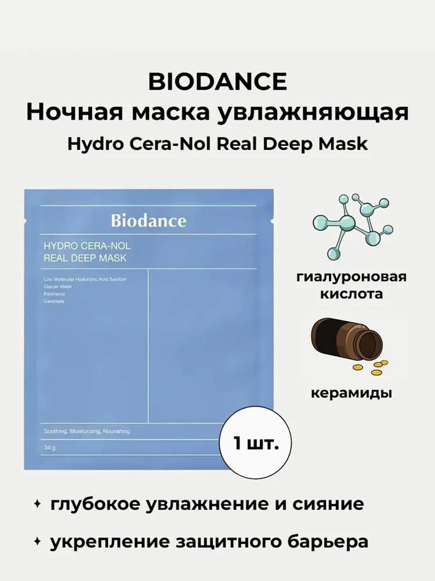 BIODANCE Ночная гидрогелевая маска с церамидами против сухости Hydro Cera-Nol Real Deep Mask (34 г)