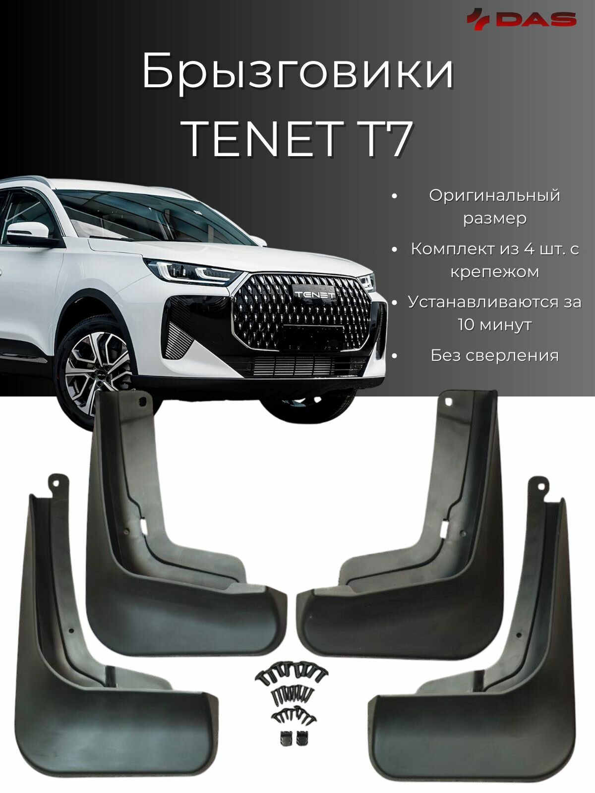 Брызговики Tenet T7 / Тенет Т7 2025-2026, комплект 4 шт, передние и задние