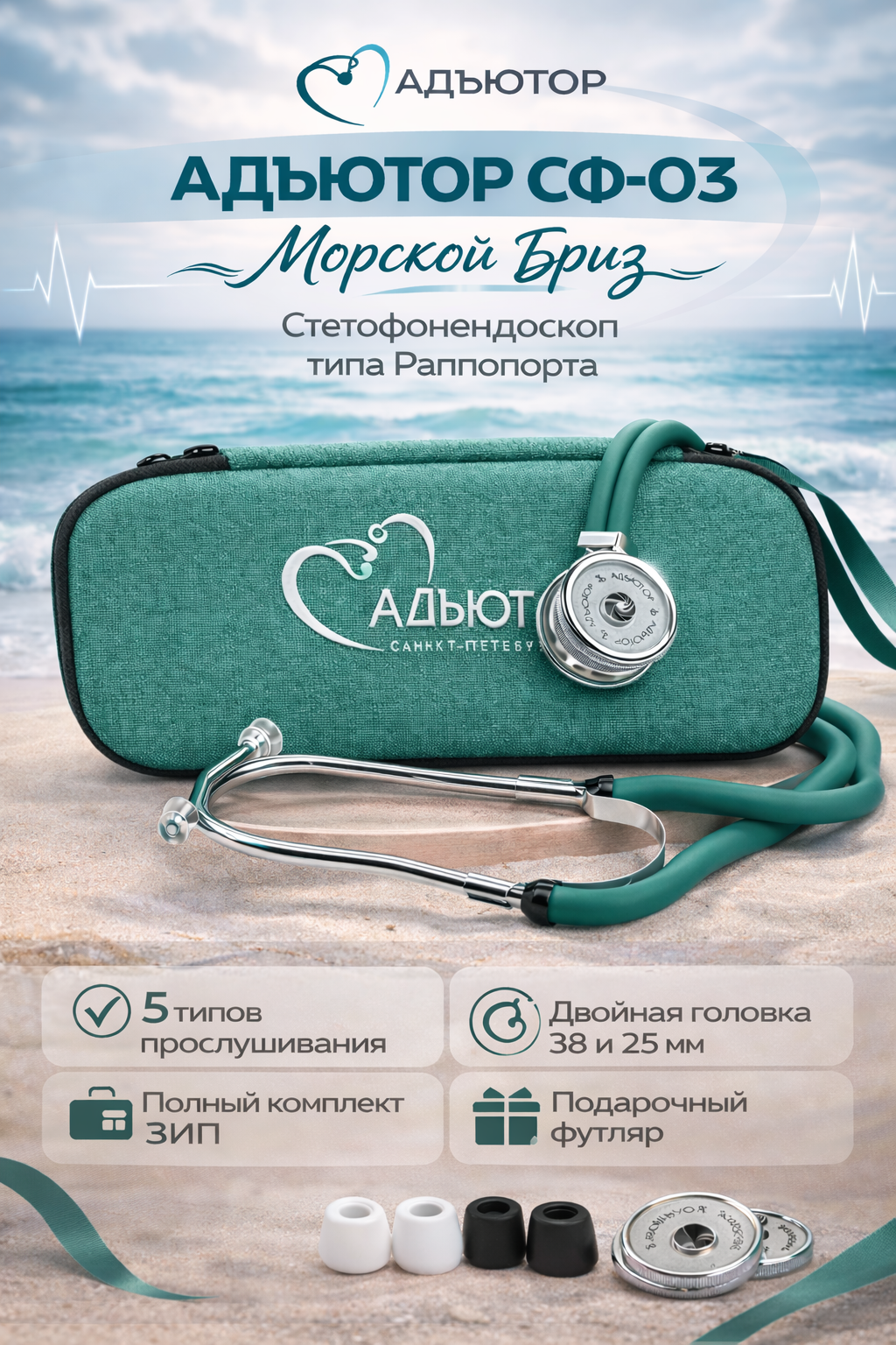 Стетофонендоскоп медицинский СФ-03 в подарочном футляре, зеленый