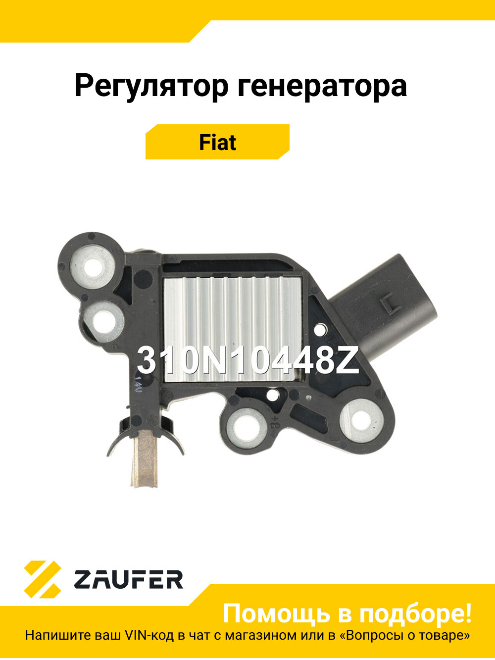 Регулятор (реле) генератора ZAUFER 310N10448Z Fiat Grand Siena, Linea