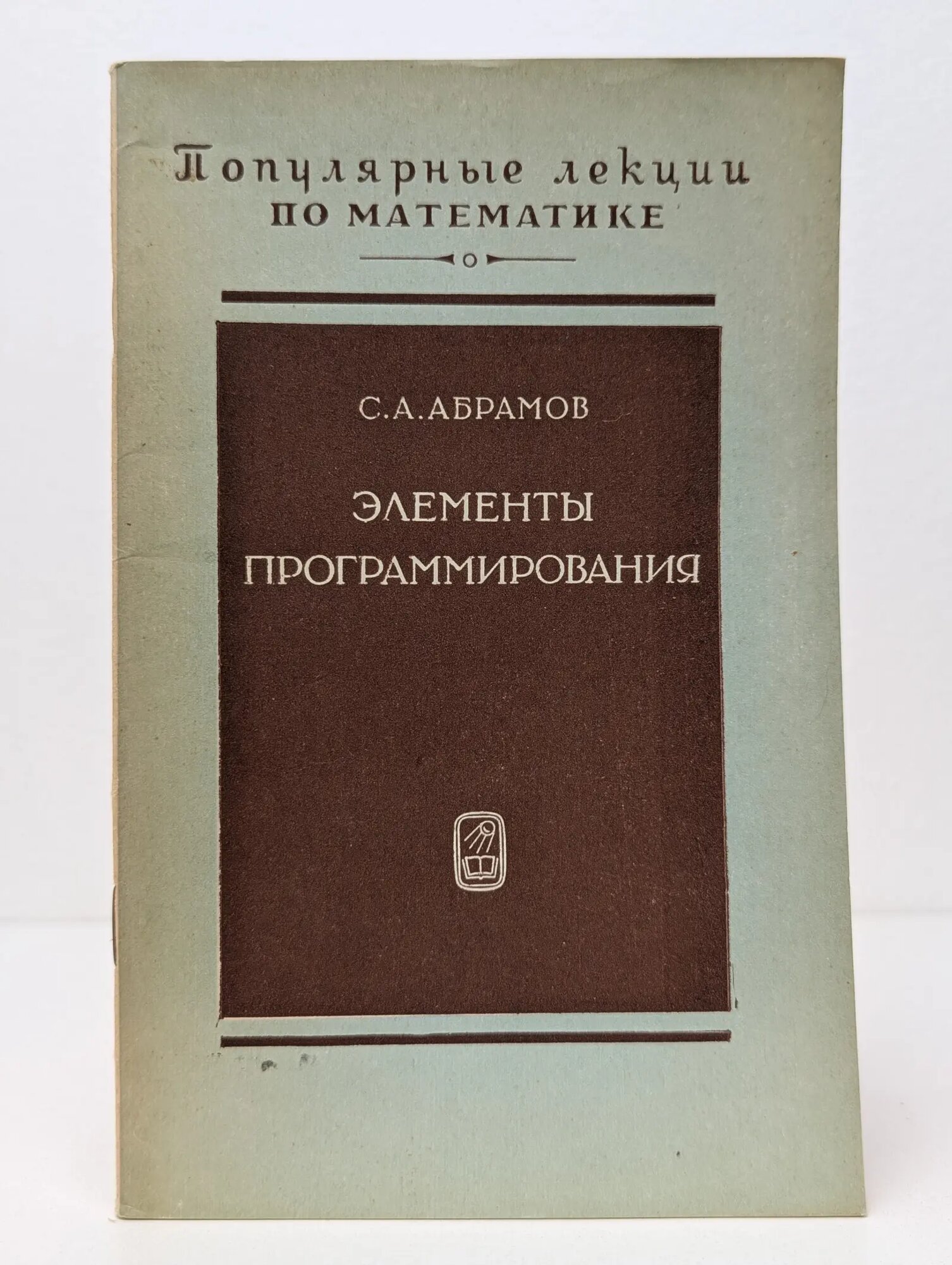 Элементы программирования Абрамов Сергей Александрович 1982