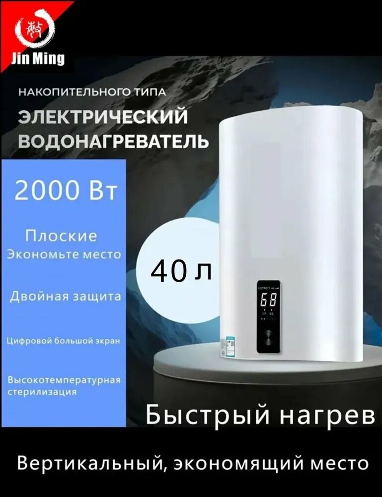 Jin Ming Водонагреватель накопительный , Плоские накопительные водонагреватели 40л/ бойлер для воды , белый