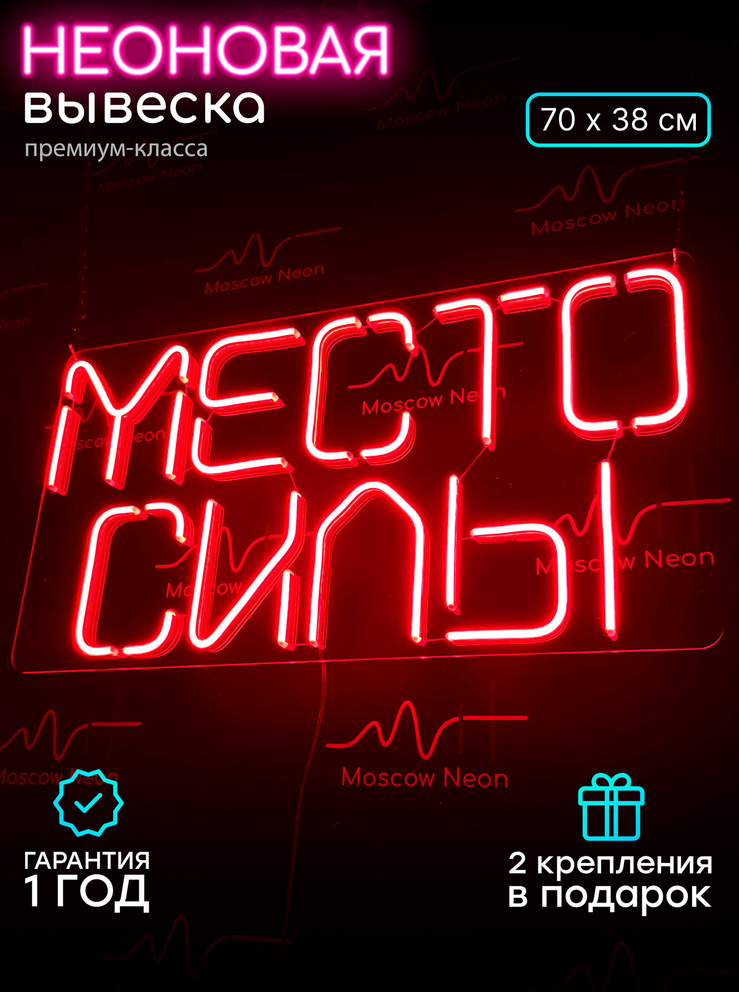 Неоновая светодиодная вывеска на стену, настенная неоновая лампа, надпись "Место силы" для дома и бизнеса, 70 х 38 см.