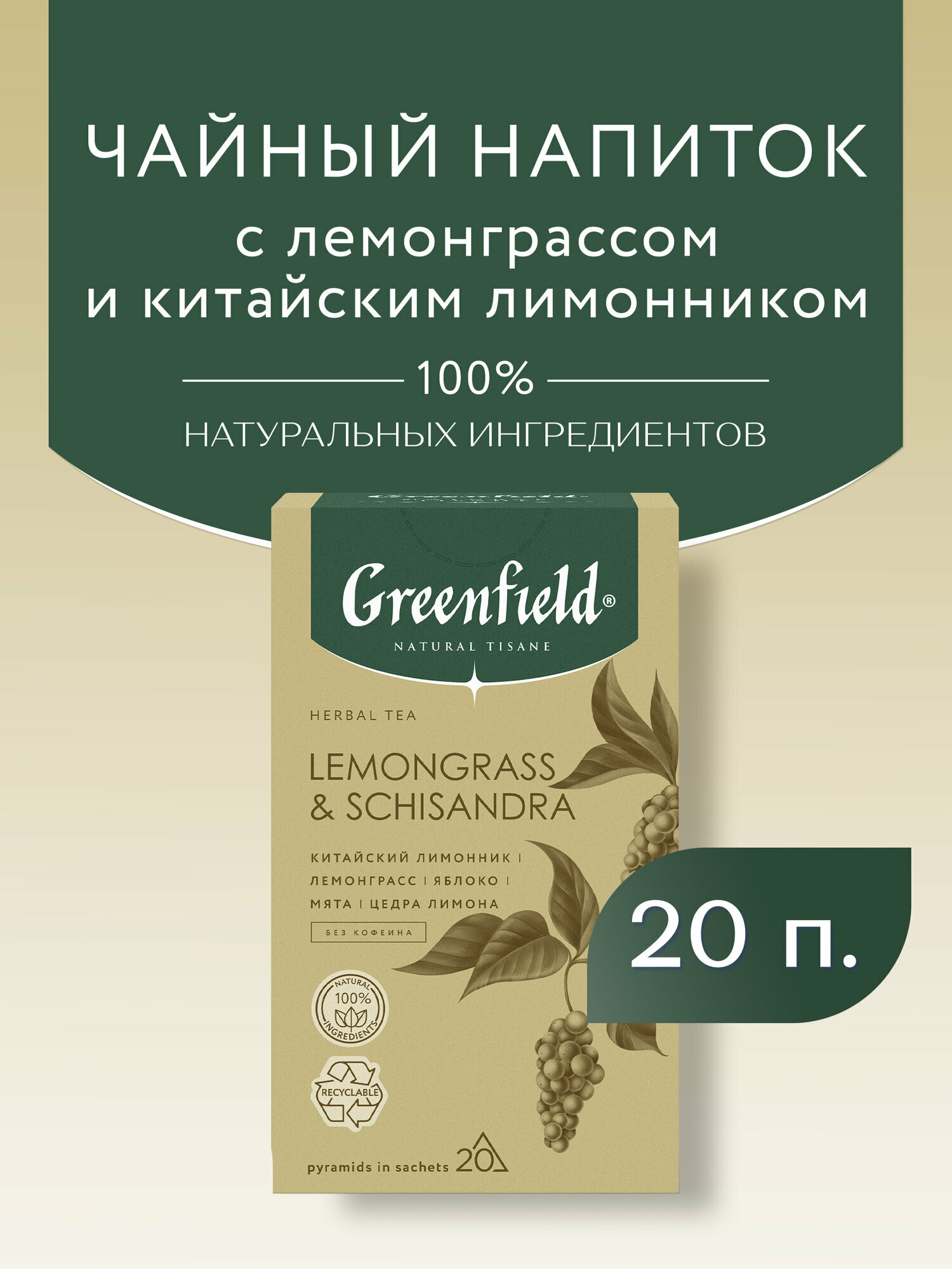 Чайный напиток Greenfield Lemongrass & Schisandra в пирамидках, 20 пак.