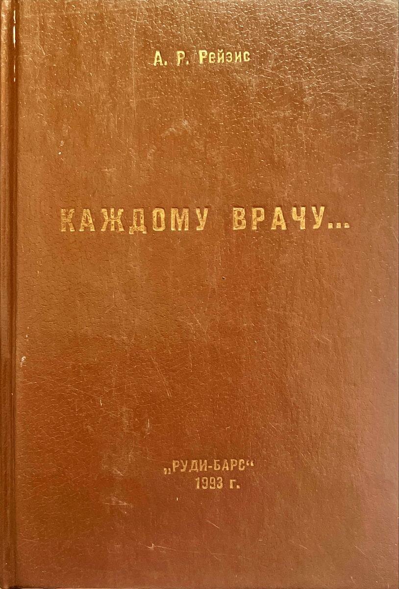 Рейзис Ара Рувимовна. Каждому врачу. Госпитальные инфекции в современной медицине