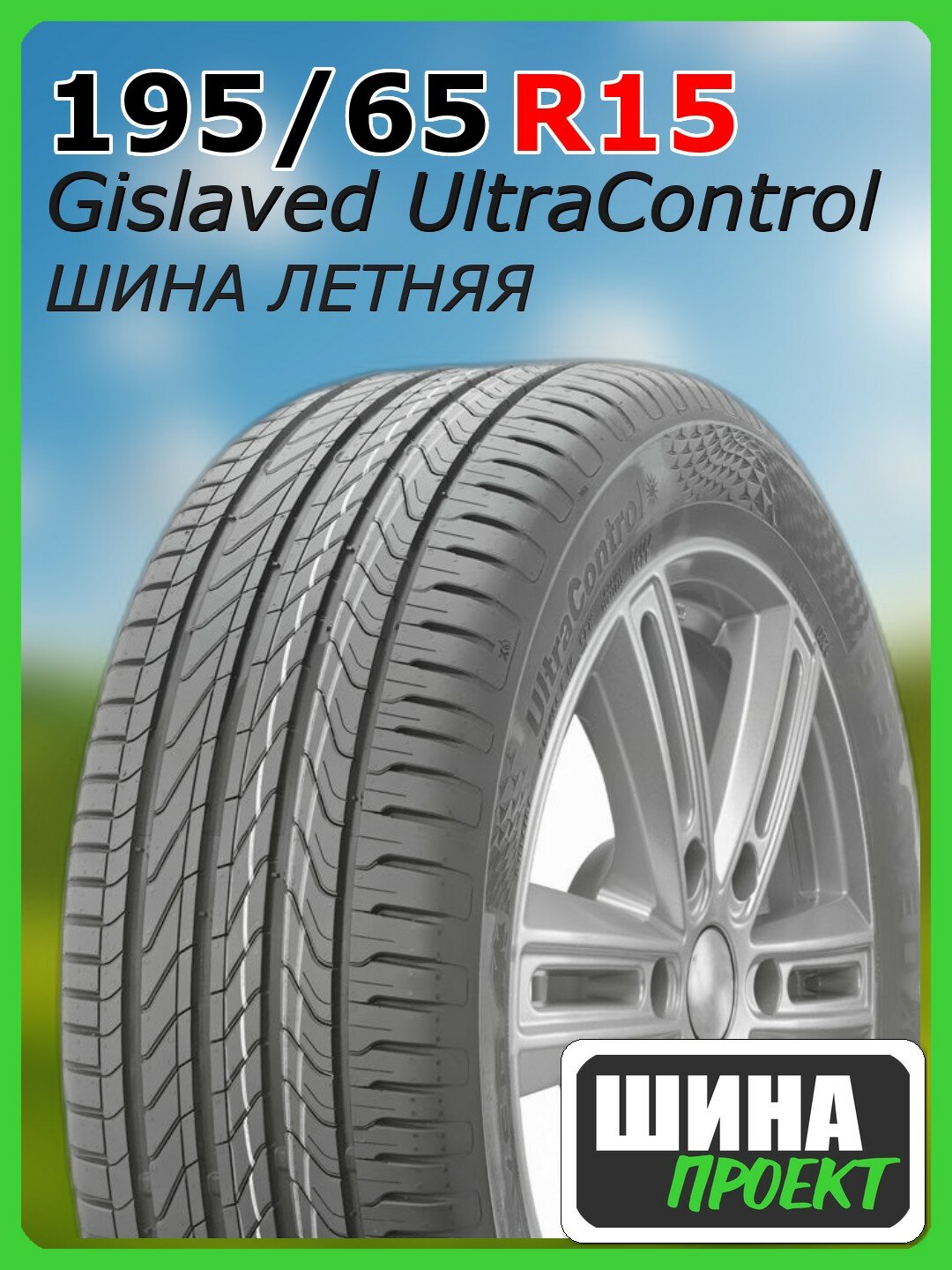Шина летняя Gislaved 195/65/15 V 91 UltraControl для легковых автомобилей 03134470000