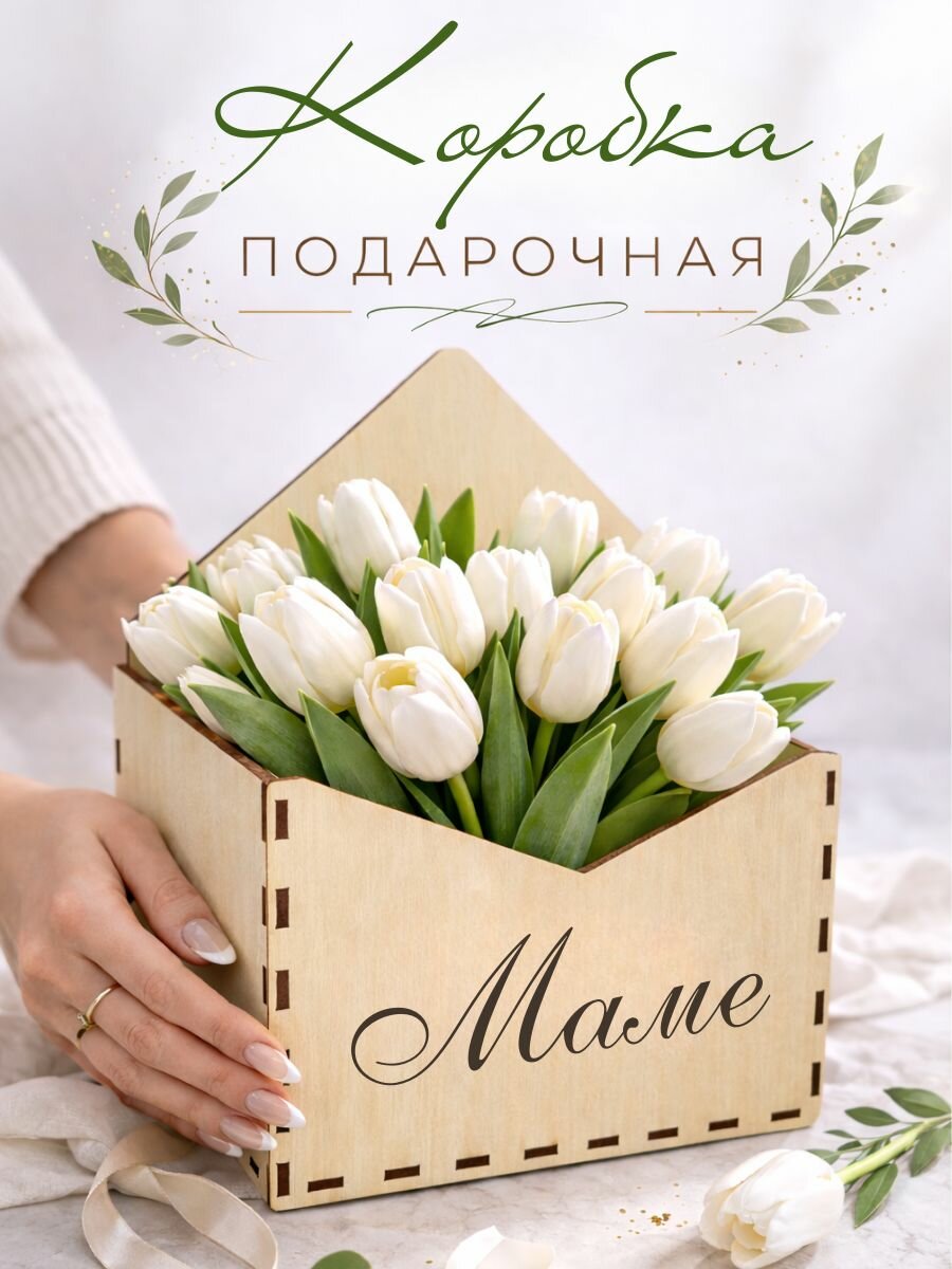 Коробка подарочная, с гравировкой "Маме"