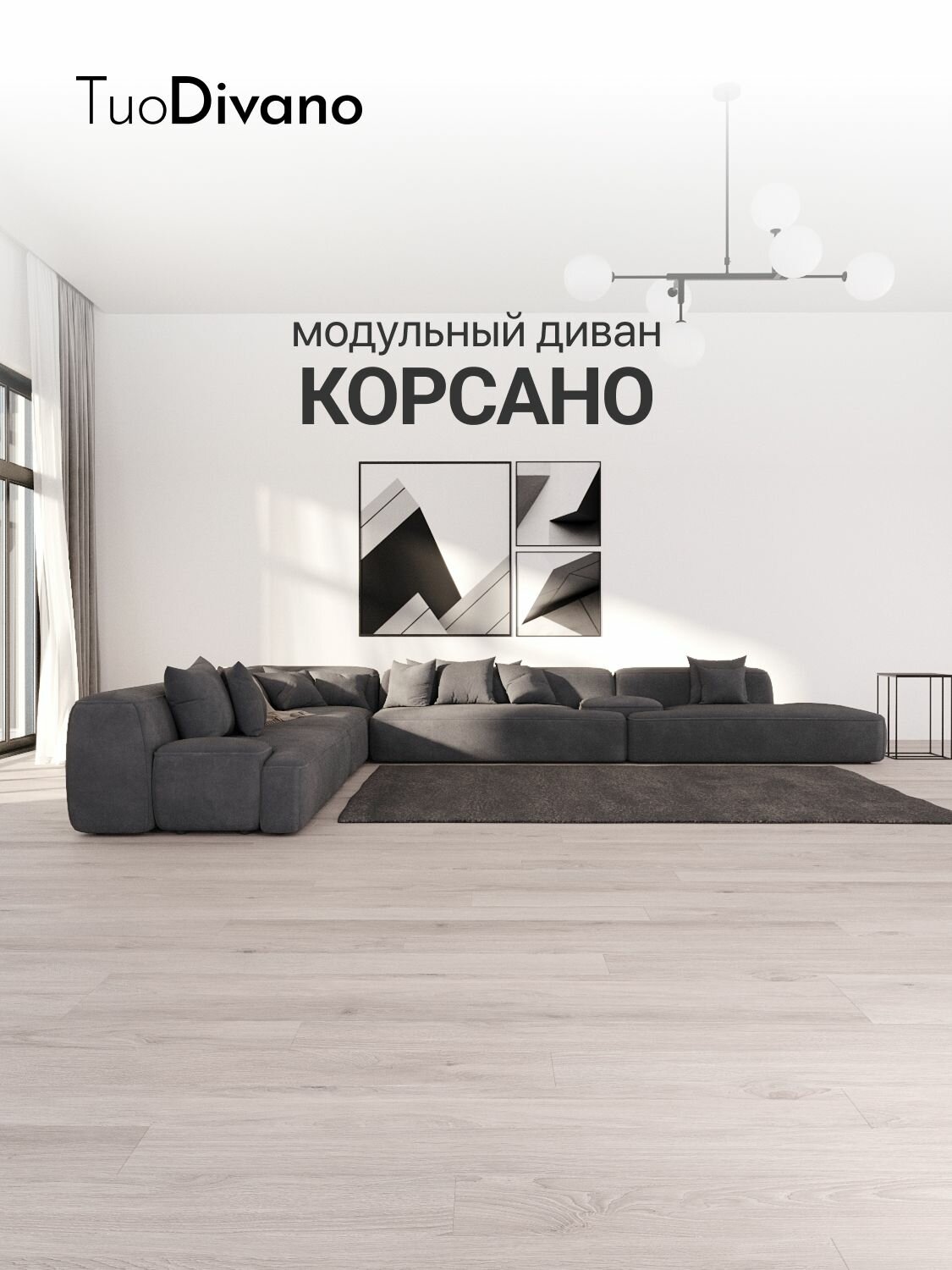 Модульный угловой диван TuoDivano "Корсано" Графит, велюровая обивка