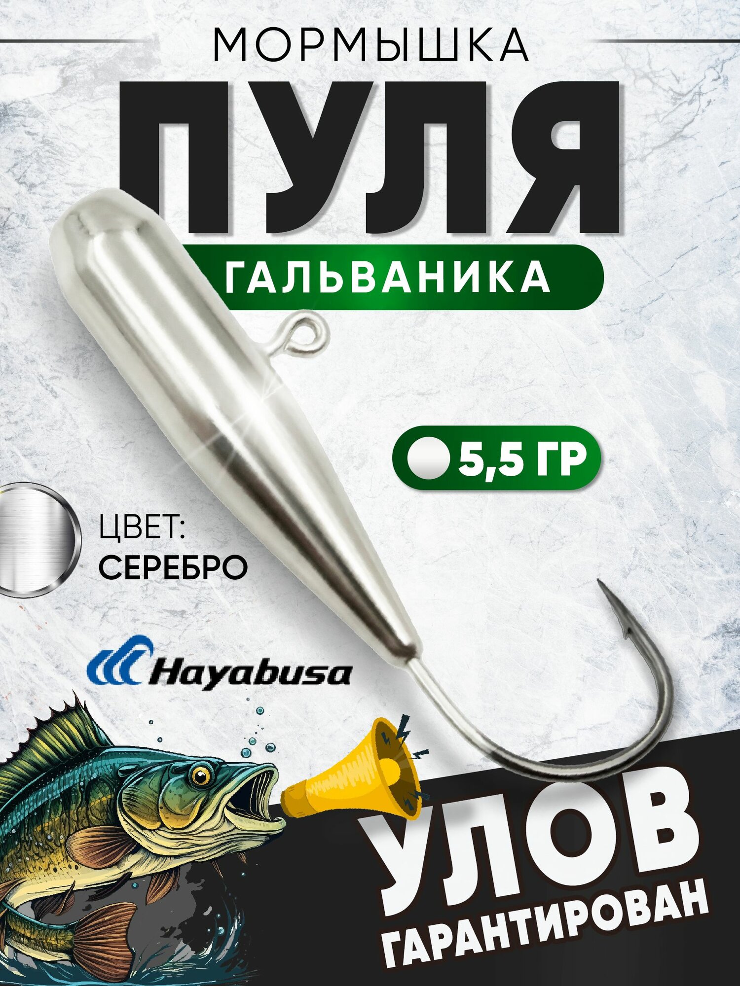 Мормышка Пуля 5,5 гр крючок 2 серебро P0552AG
