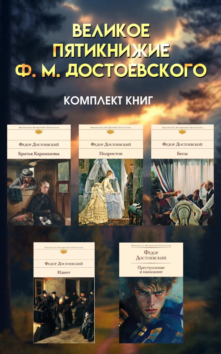 Великое пятикнижие Ф. М. Достоевского. Комплект из 5 книг [Цифровая книга]