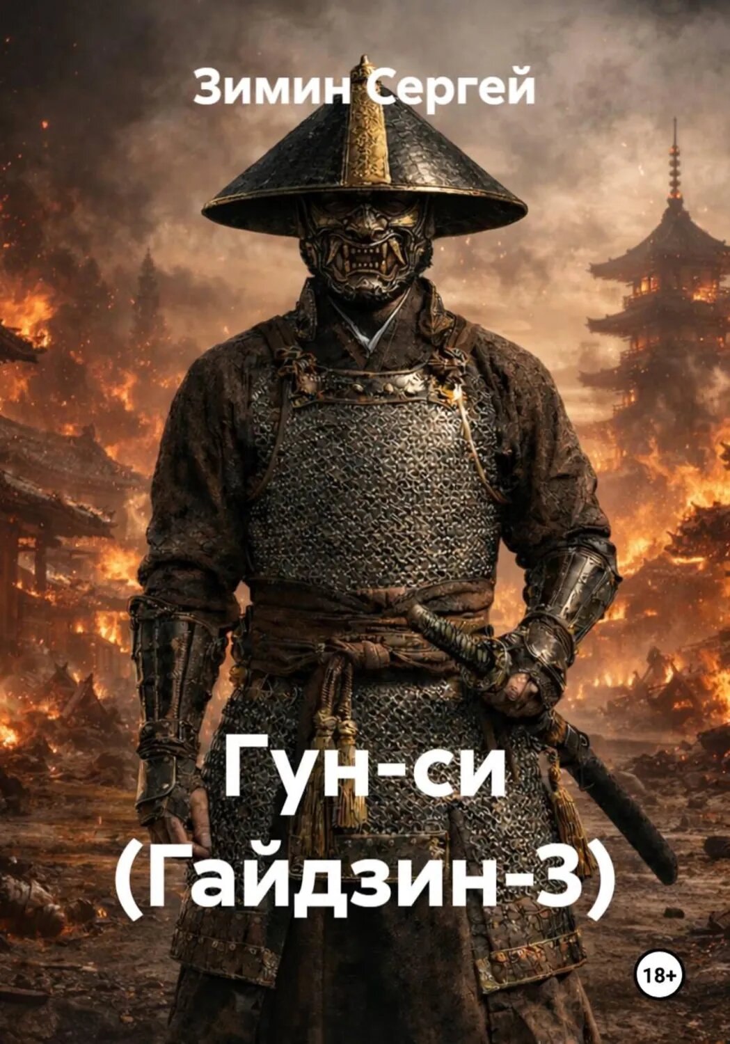 Гун-си (Гайдзин-3) [Цифровая книга]