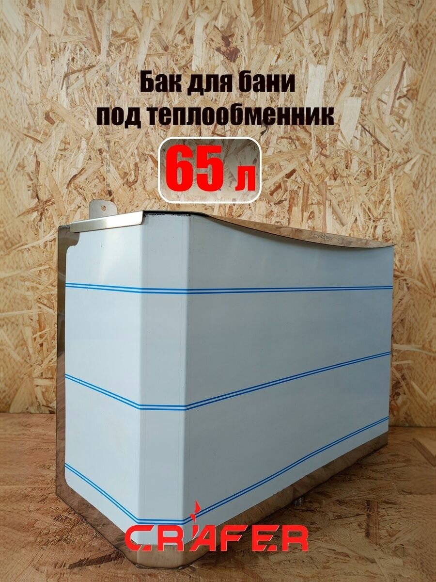 Бак из нержавеющей стали 65 литров под теплообменник