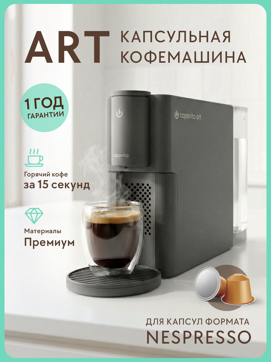 Капсульная кофемашина ART, совместимая с капсулами Nespresso, серая