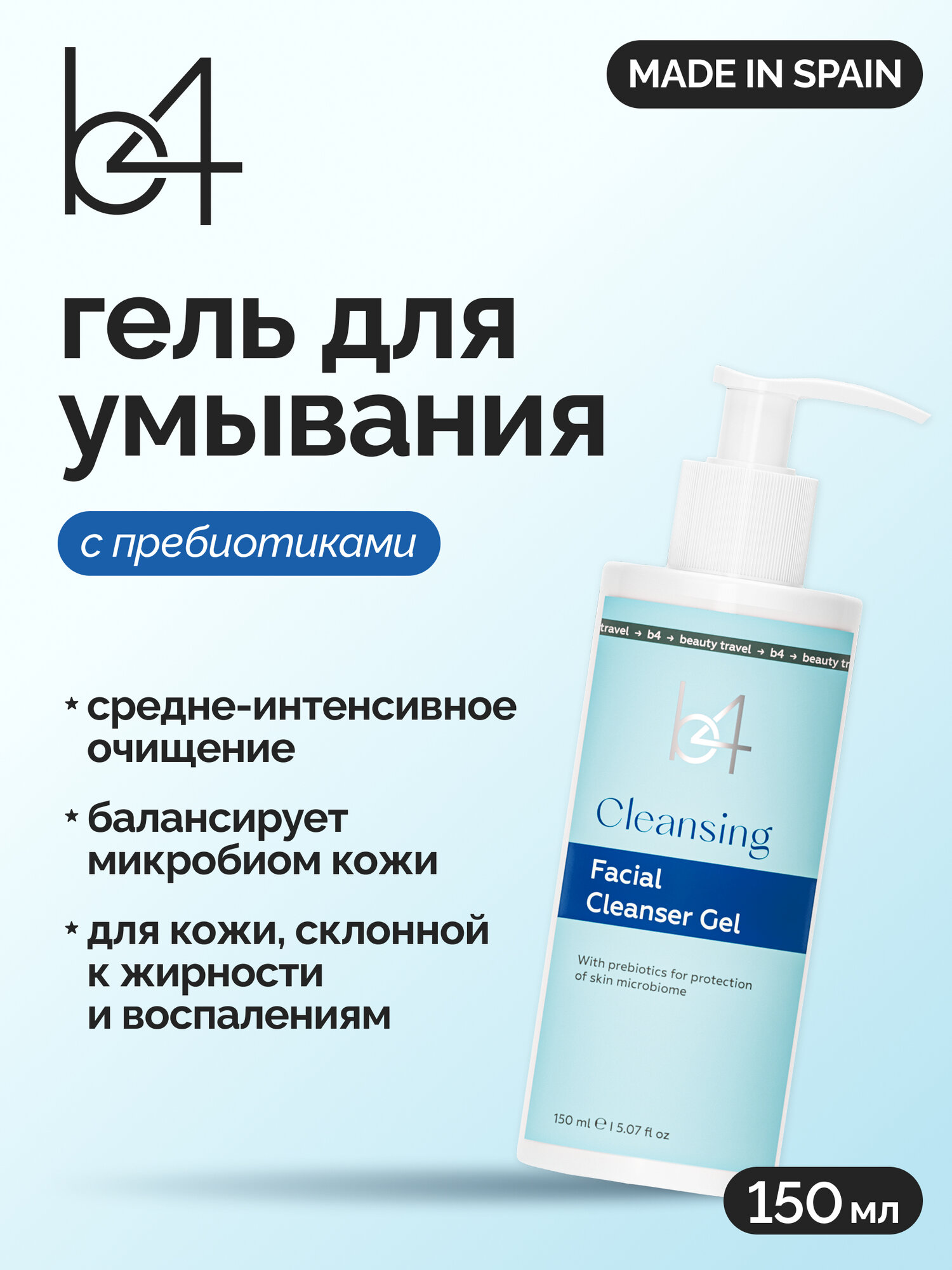 Гель для умывания b4 Cleansing, пребиотики, очищение и увлажнение, без сульфатов, 150 мл