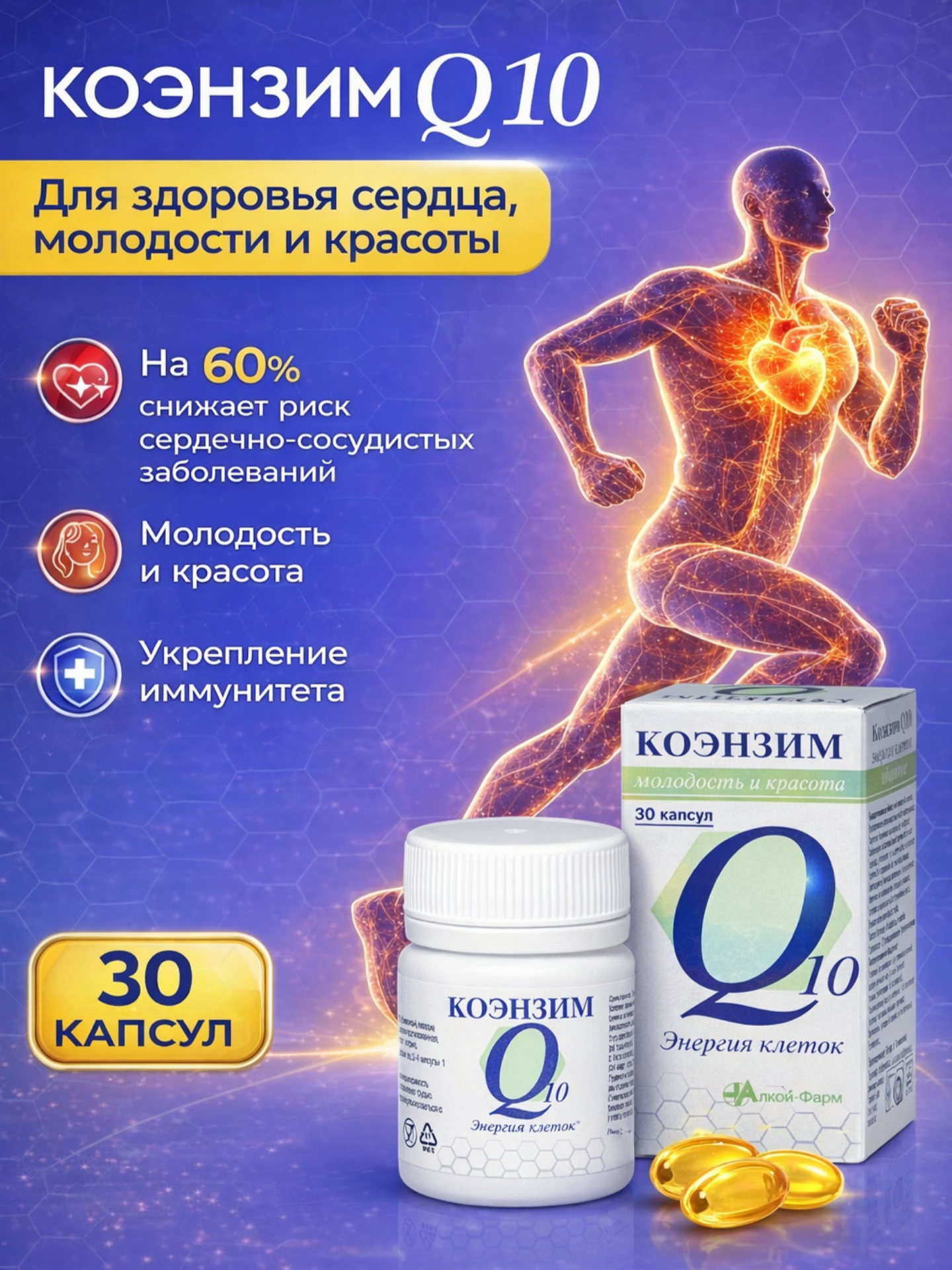 БАД Коэнзим Энергия клеток, антиоксидант, для сердца и кожи, 30 капс