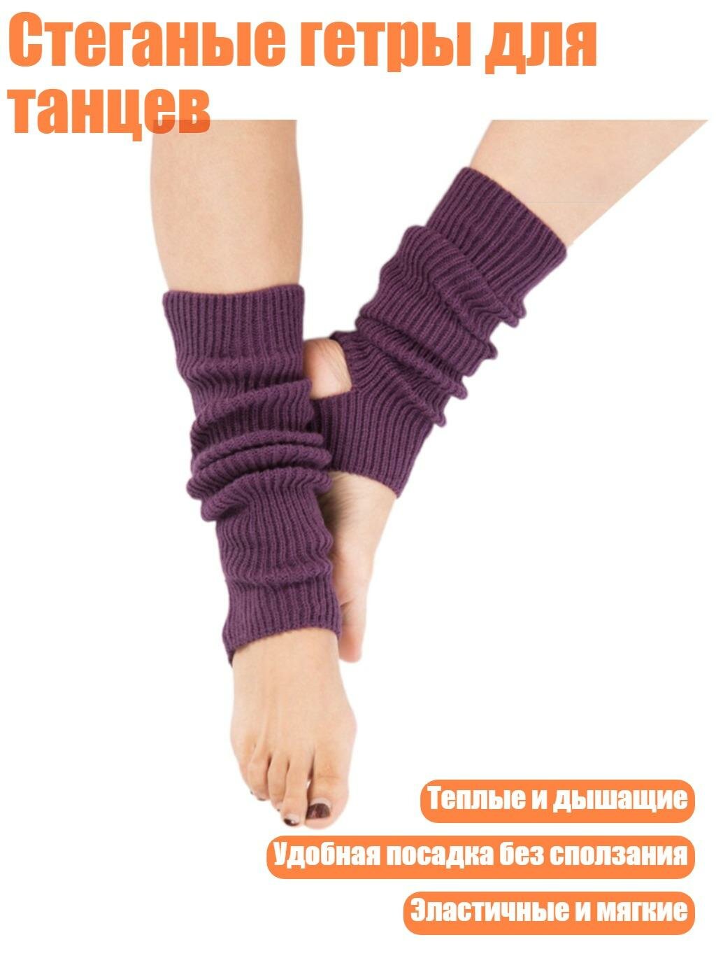 Стеганые гетры для танцев, Темно - фиолетовый