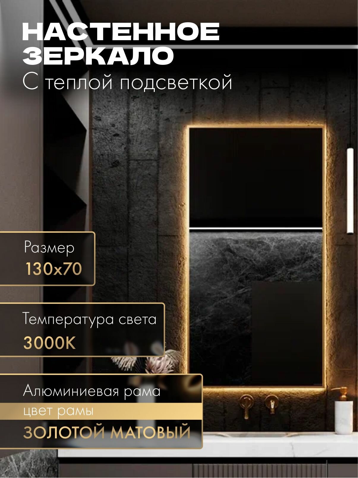 Зеркало в ванную 130х70 см. золото с подсветкой. Свет: Теплый белый 3000К В алюминиевой раме настенное MOONRISE