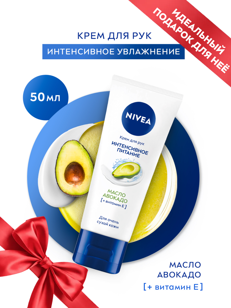 Крем для рук NIVEA «Интенсивное питание» с маслом авокадо, 50 мл