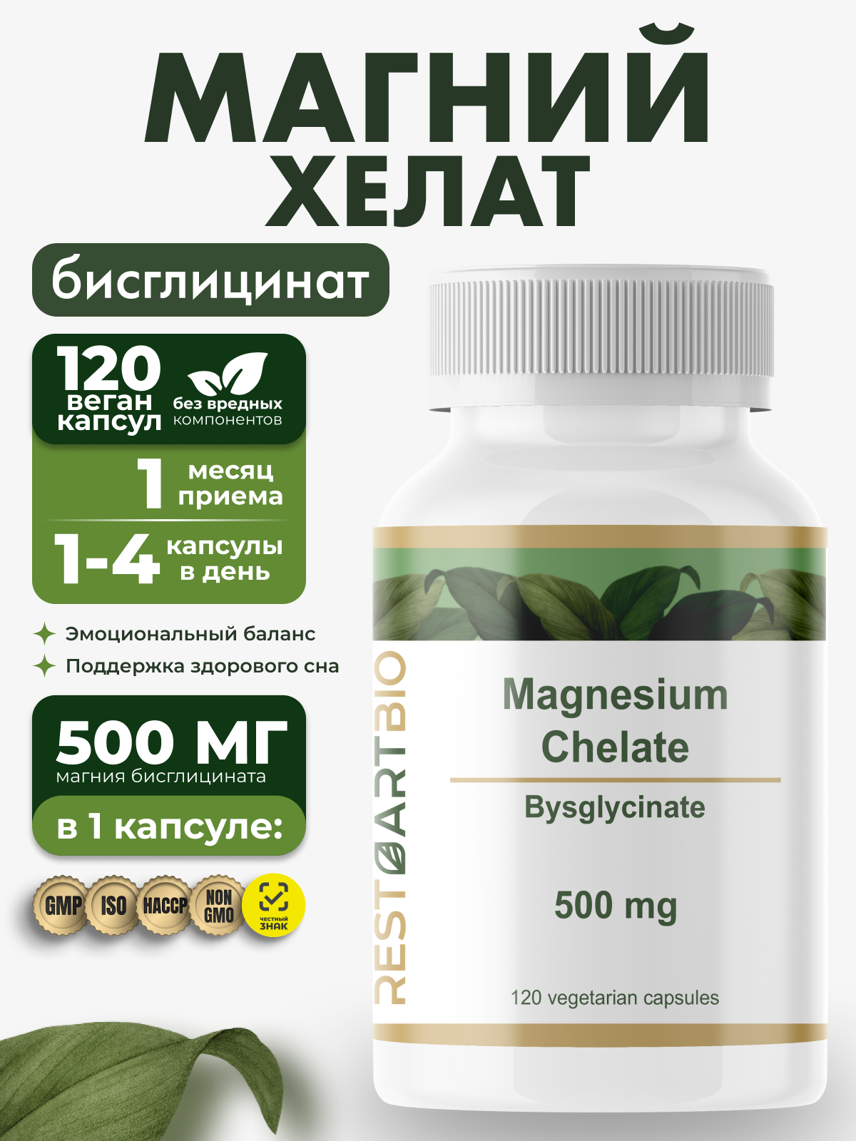 Хелат магния бисглицинат 500 мг RESTARTBIO 120 капсул magnesium chelate bisglycinate от стресса бессонницы
