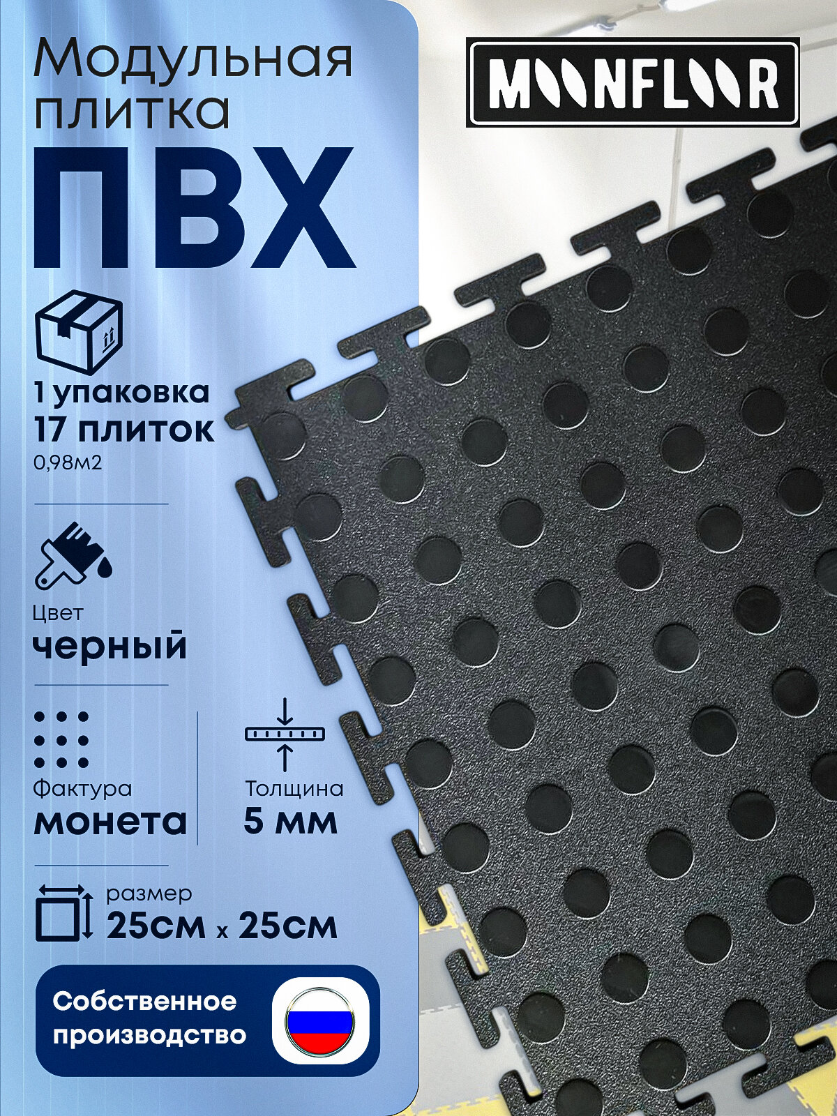 Плитка ПВХ модульная 250*250*5мм черная - 1 кв. м. - 17 шт. - рисунок "монета", покрытие пола для гаража, сто, склада, тренажерного зала