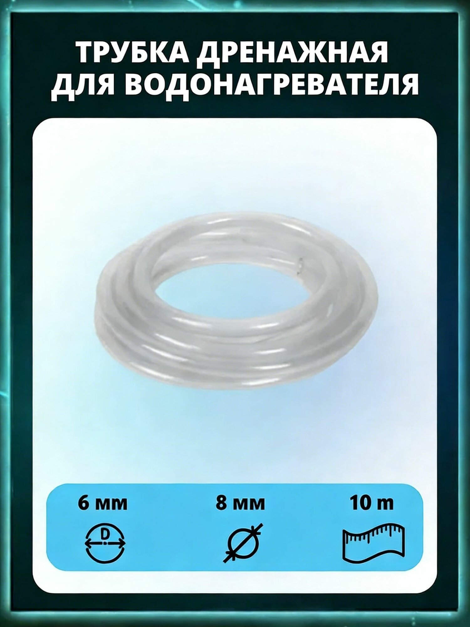 Трубка отводная для водонагревателя, длина 10 м, диаметр 6 мм, предназначена для дренажного клапана