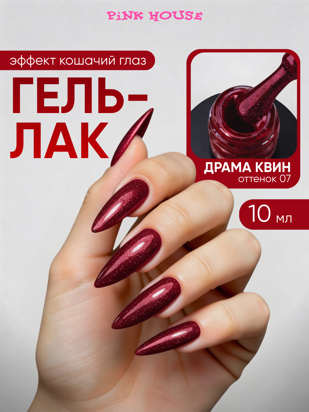 Pink House Гель лак для ногтей кошачий глазdrama queen 07, 10 мл