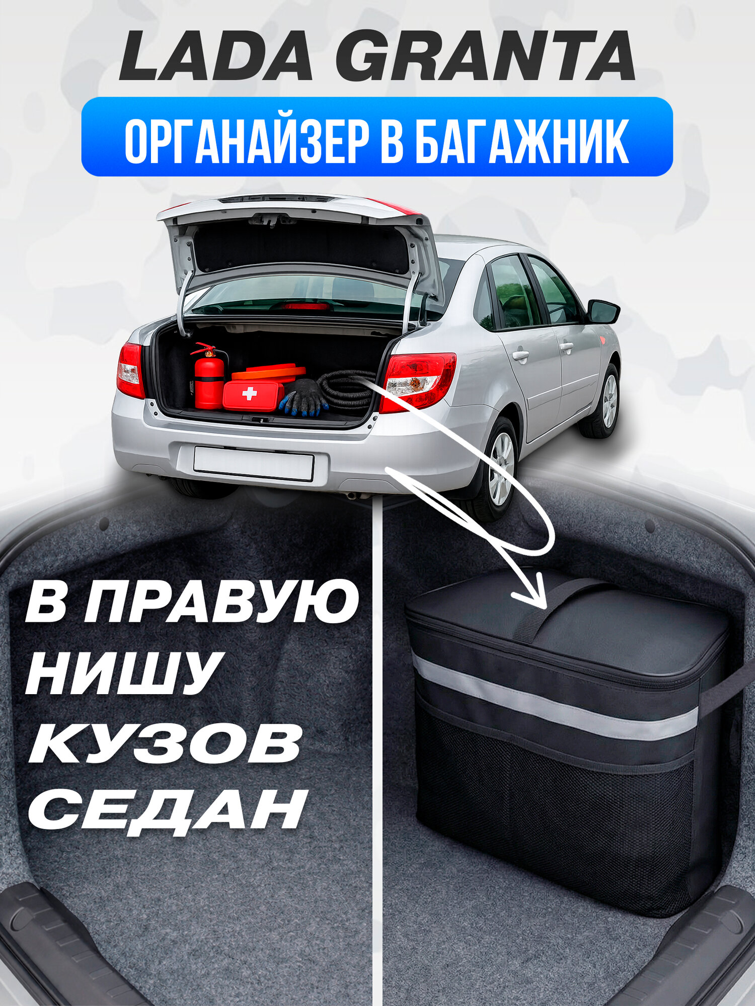 Органайзер в багажник машины Лада Гранта седан правая 1 шт.