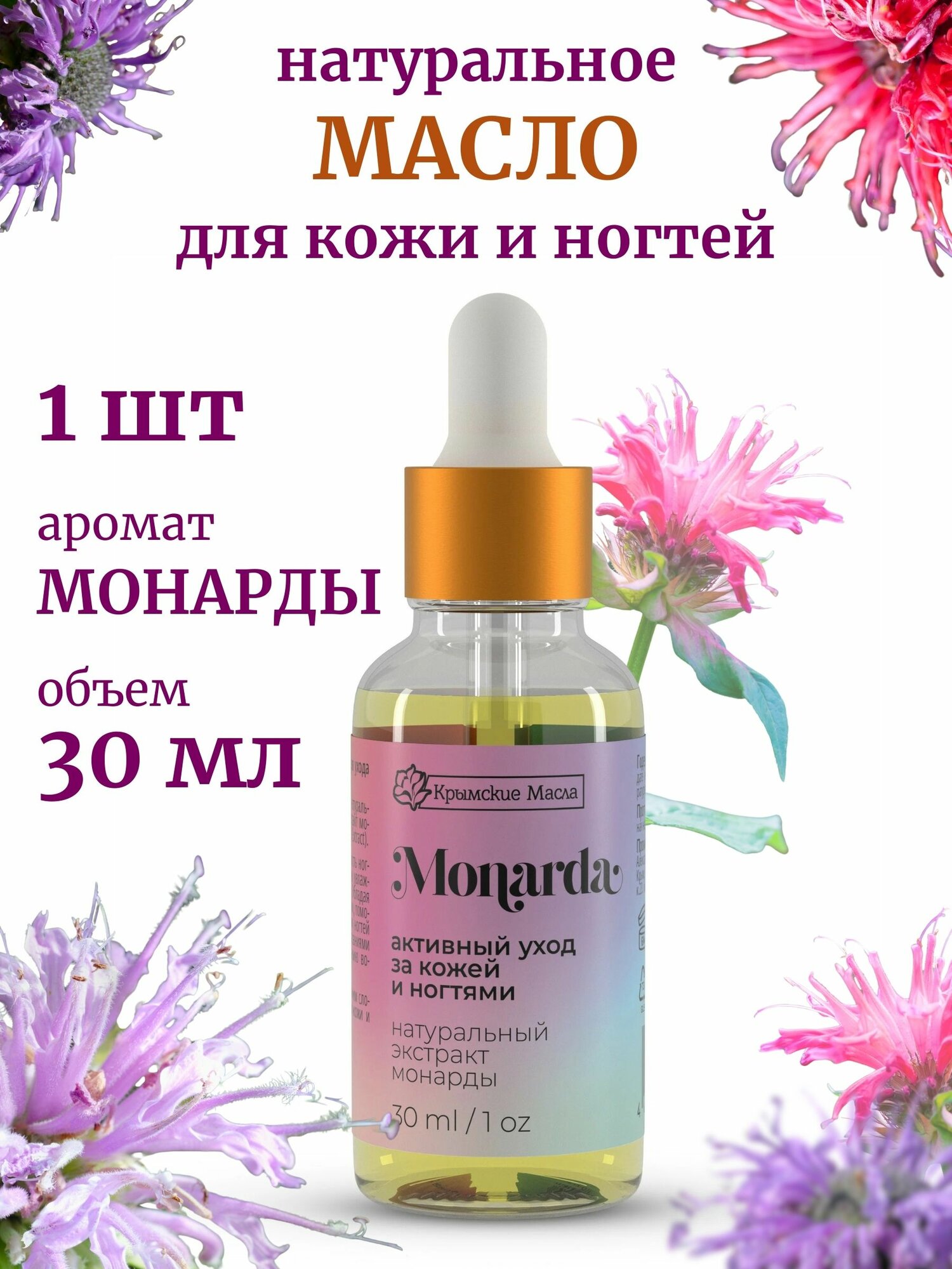 Экстракт Крымские масла Монарда, 30 мл пипетка масло для кожи и ногтей