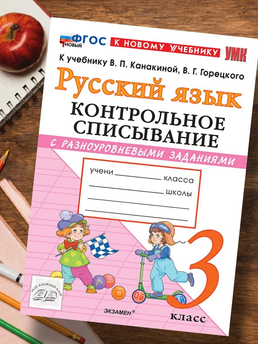 Русский язык 3 класс Контрольное списывание