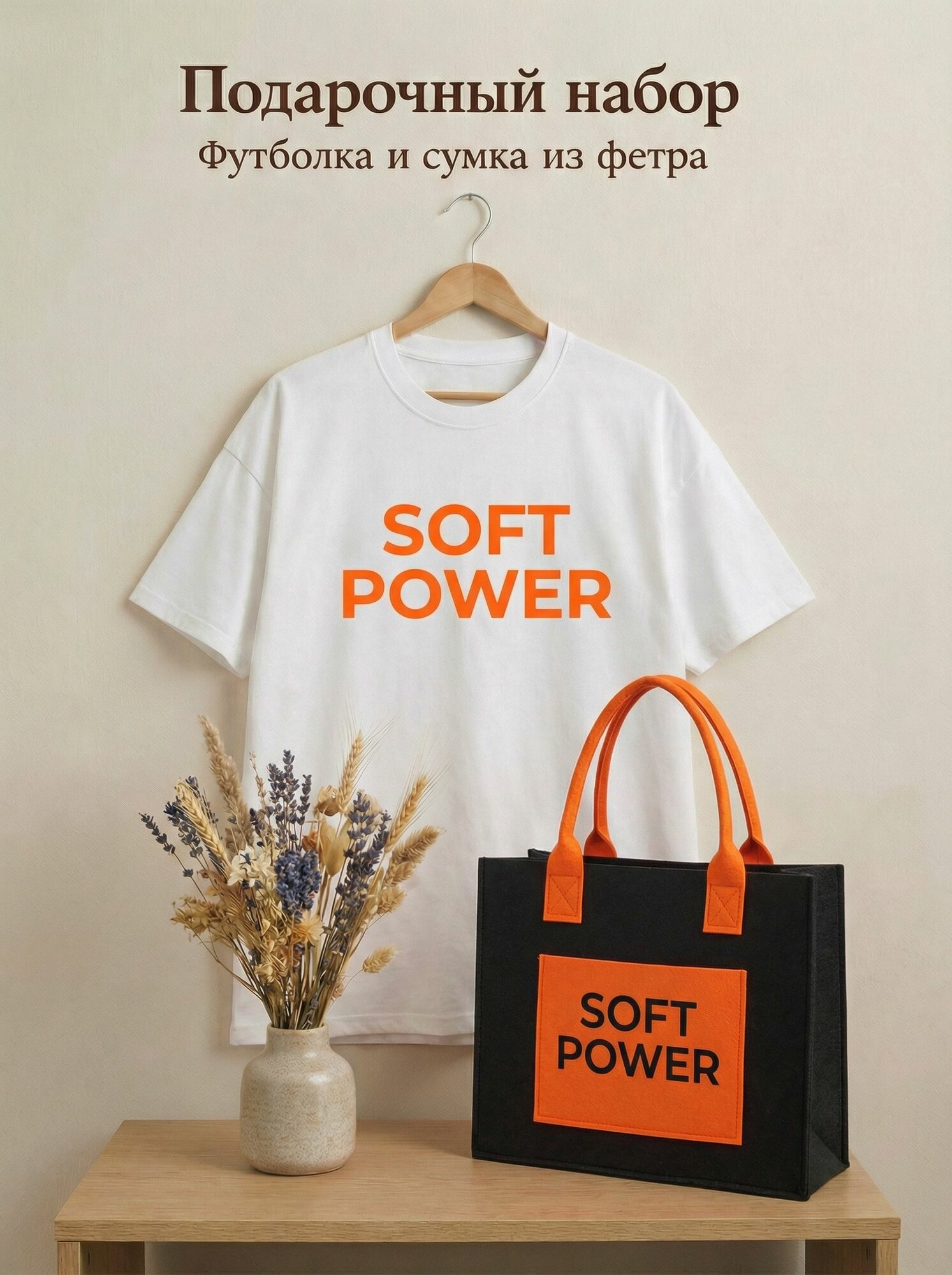 Подарочный набор Сумка из фетра и футболка "Soft Power" Размер 54