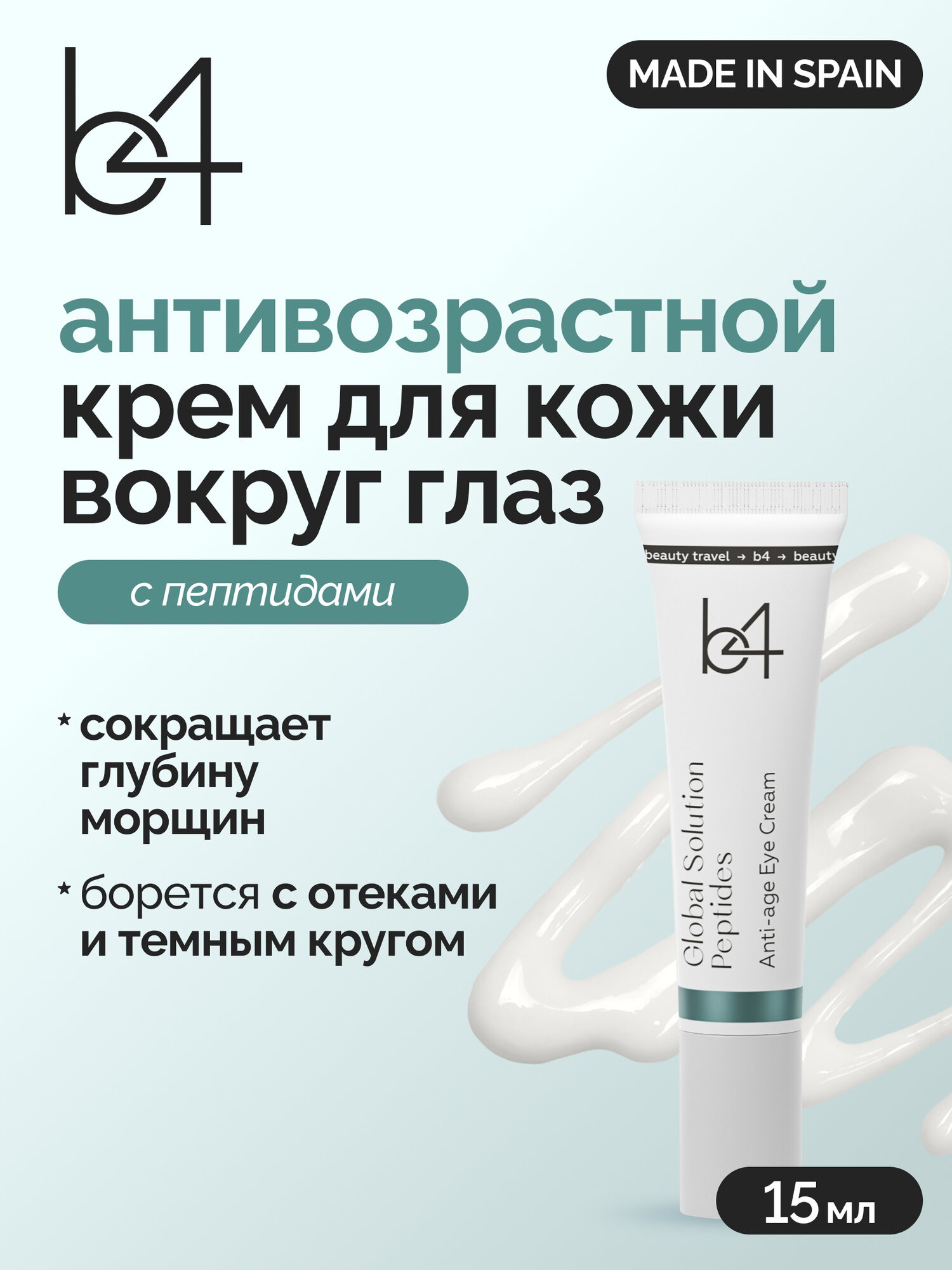 Крем b4 "Peptides", для кожи вокруг глаз, антивозрастной, с пептидами