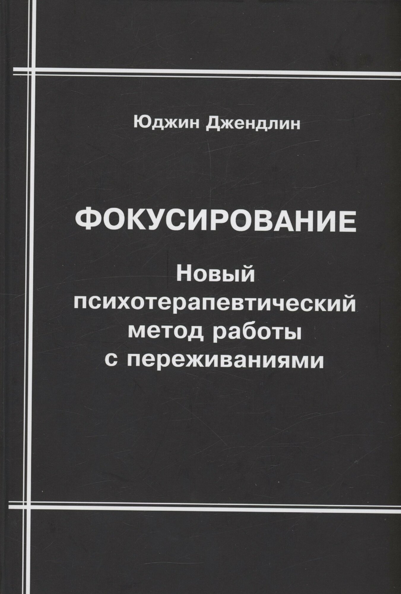 Книга: "Фокусирование. Новый психотерапевтический метод работы с переживаниями" от Джендлин Ю, русский язык, Психотерапия. Психодиагностика