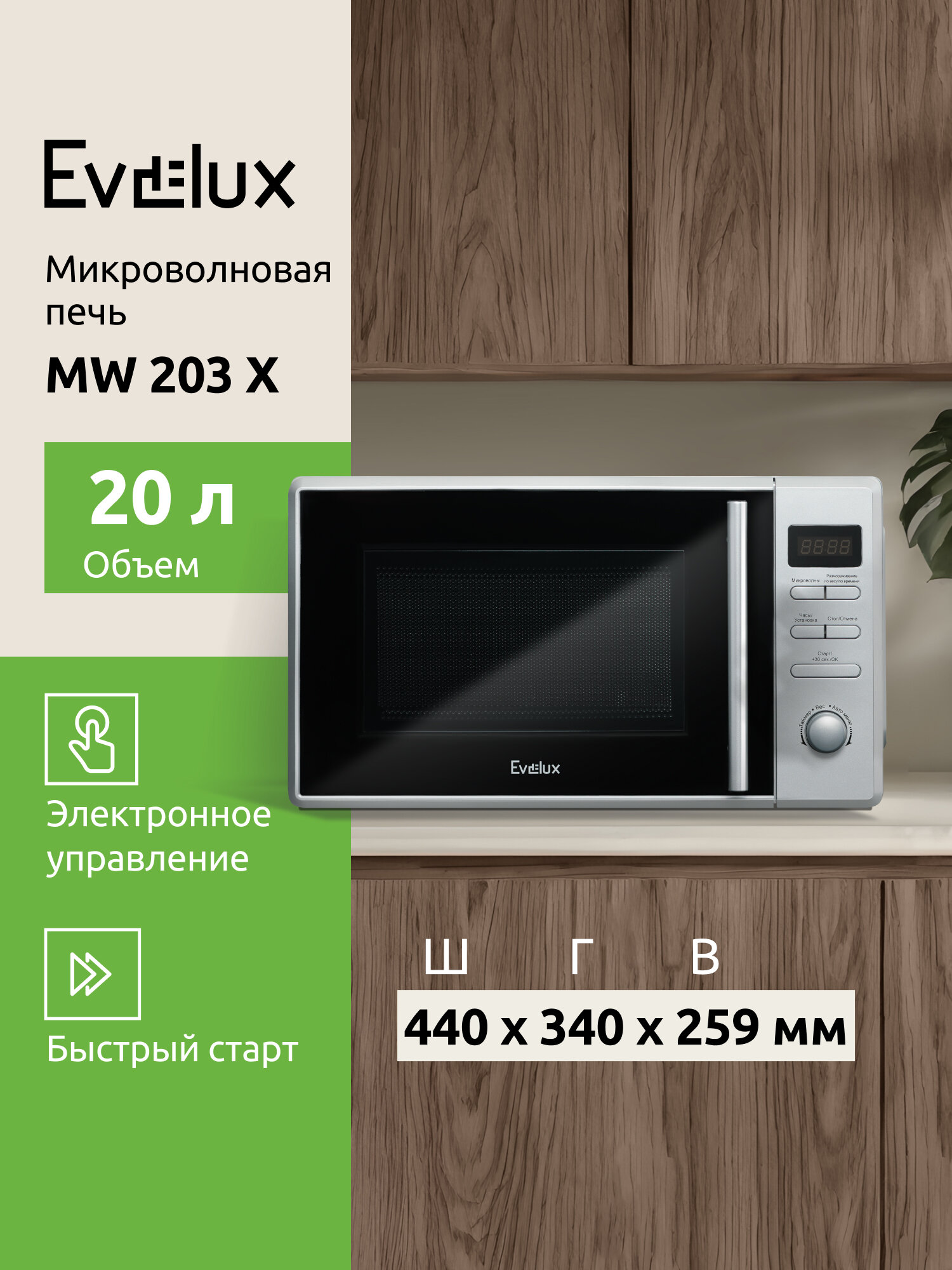 Микроволновая печь Evelux MW 203 X объем 20 л, мощность 700 Вт, нержавеющая сталь