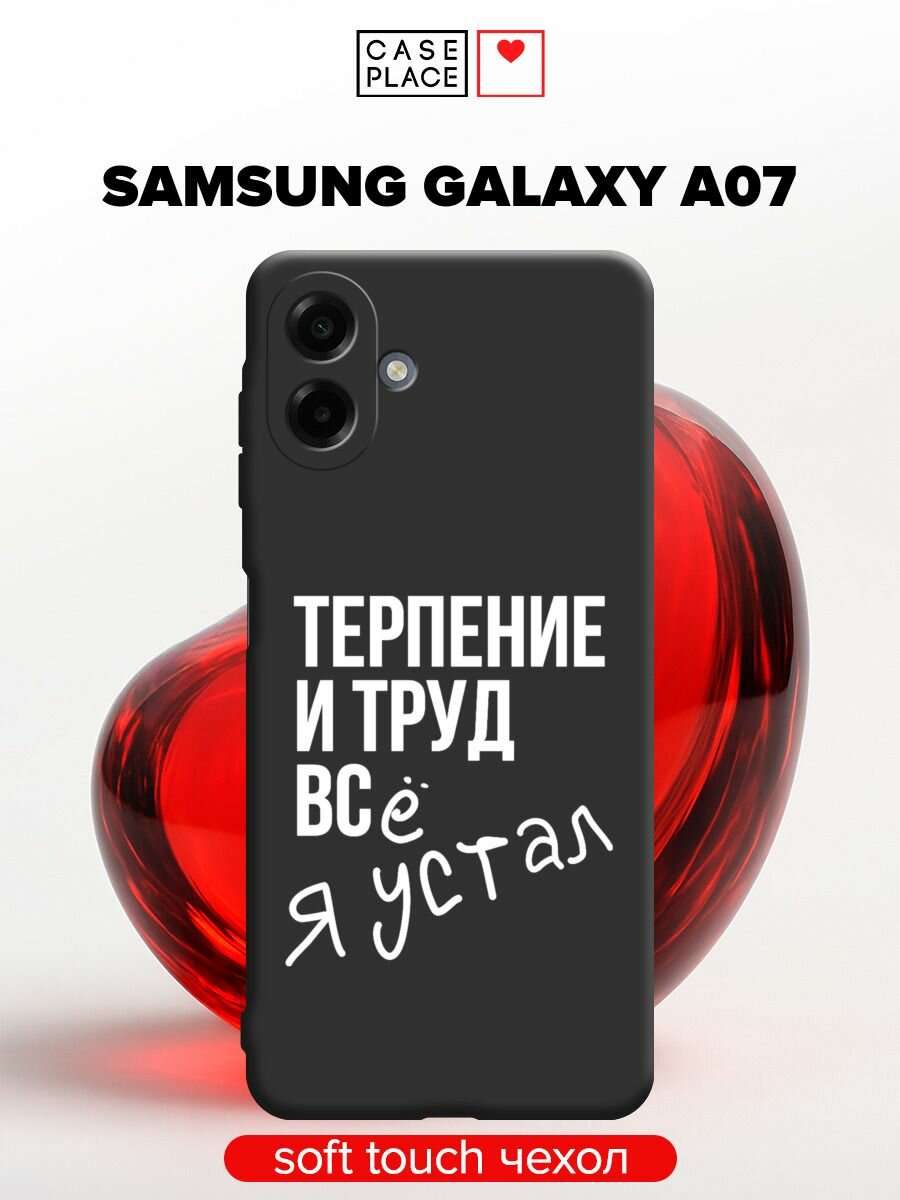 Чехол на Samsung Galaxy A07 / Самсунг А07 с принтом "терпение и труд"