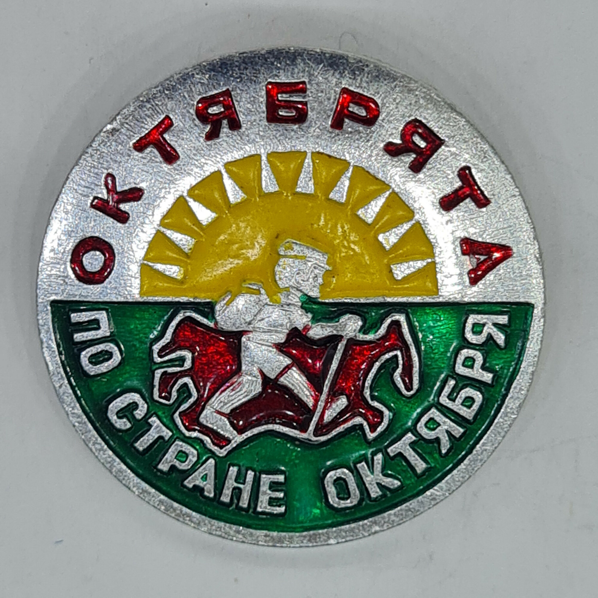 Значок СССР октябрята по стране октября с бегущим пионером и солнцем, советский и винтажный