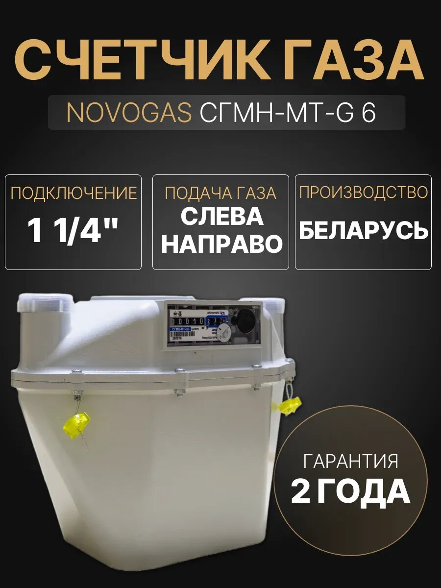 Счетчик газа NOVOGAS СГМН-МТ-G 6 межосевое 250 мм, левый, термокоррекция 1 1/4" слева направо