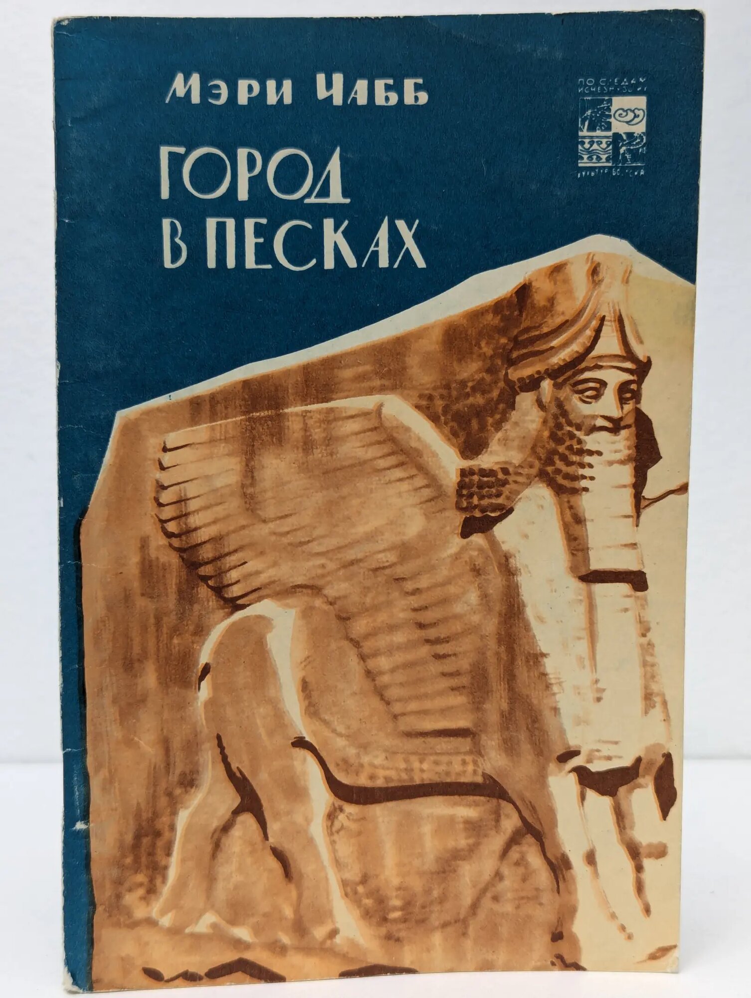 Город в песках Чабб Мэри 1965