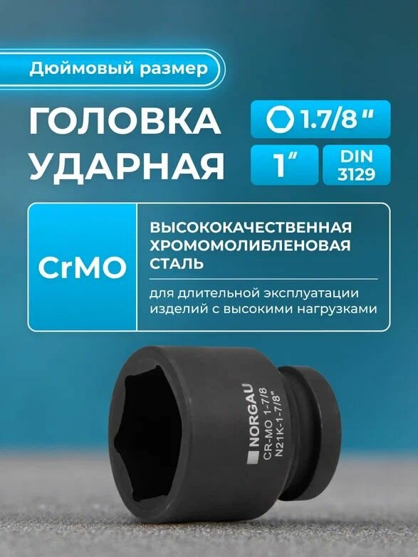 Головка ударная для гайковерта 1 дюйм NORGAU Industrial дюймовая 1.7/8" шестигранная из фосфатированной CrMo стали
